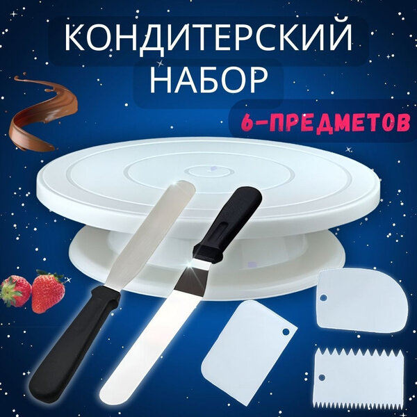 Поворотный столик для торта и кондитерские шпатели. Набор кондитера 6в1 "тортоед"