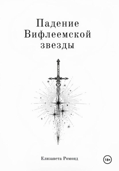 Падение Вифлеемской звезды [Цифровая книга]
