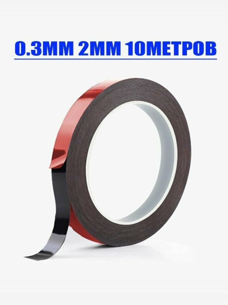 Скотч двусторонний AMAOE DST030-2mm (вспененный 0.3мм, ширина 2мм, длина 10метров)