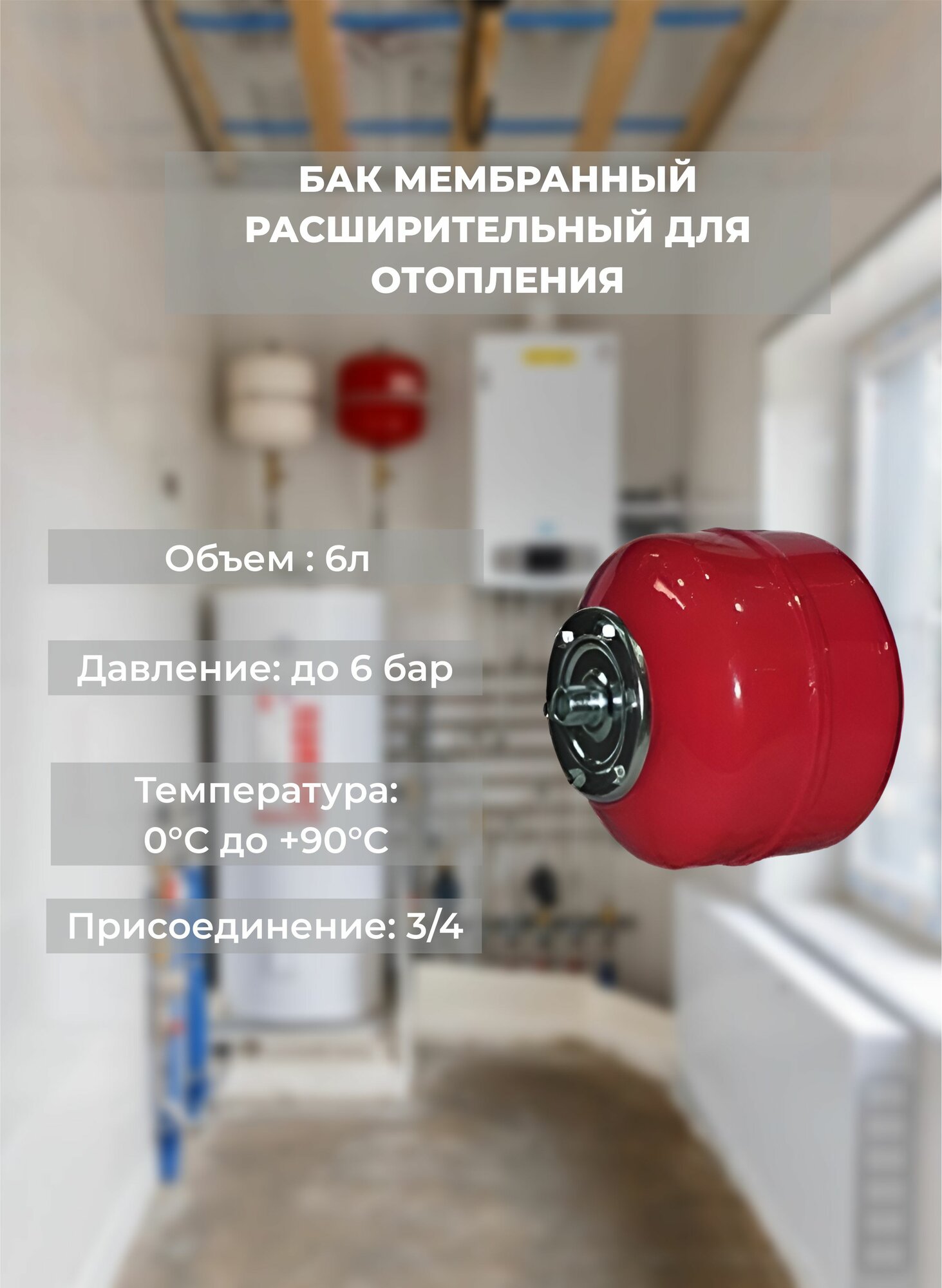 Бак мембранный расширительный 6л для отопления G 3/4", вертикальный (красный)