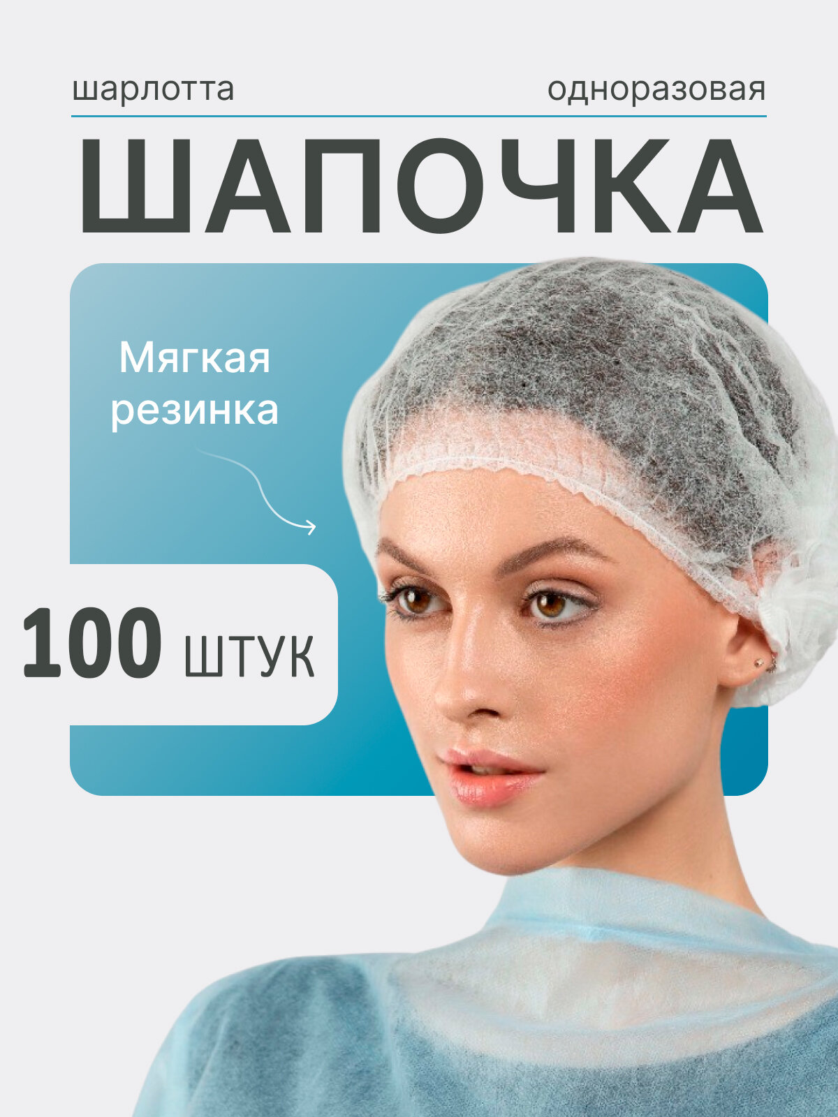 Шапочки одноразовые медицинские Шарлотта, цвет белые (100 шт.)