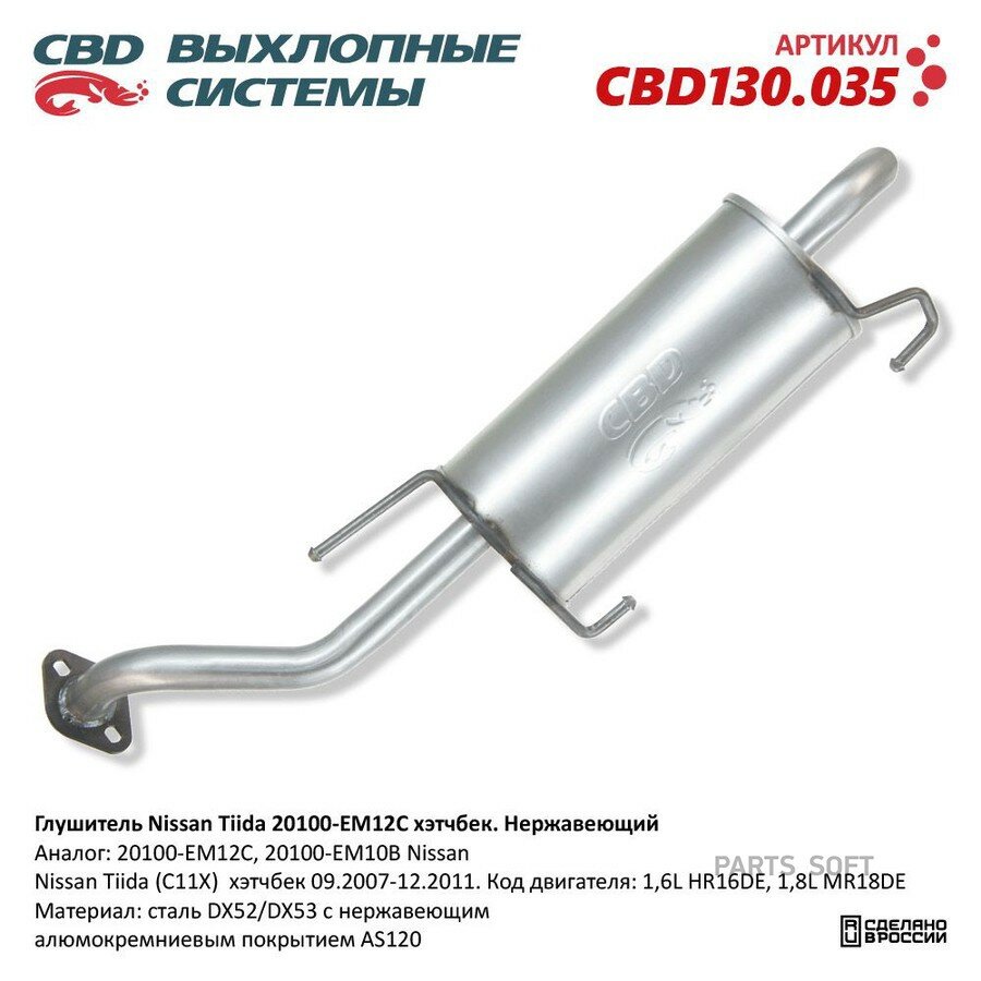 Глушитель Nissan Tiida 20100-EM12C хэтчбек. Нерж сталь от официального дистрибьютора, CBD, артикул CBD130035