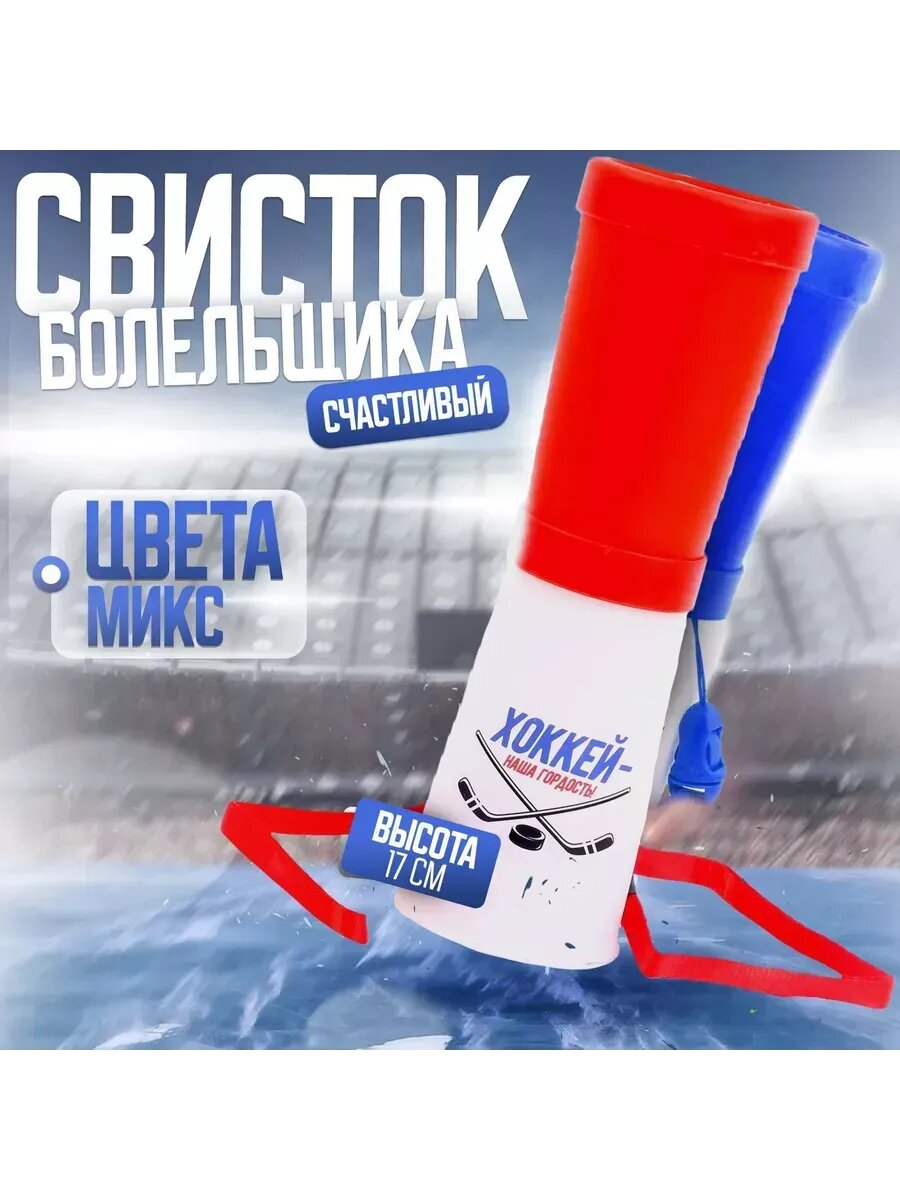 Свисток-гуделка болельщика "Хоккей — наша гордость!" Микс