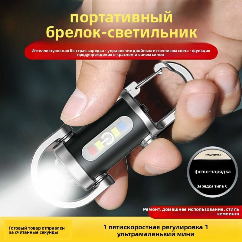 Фонарь-брелок