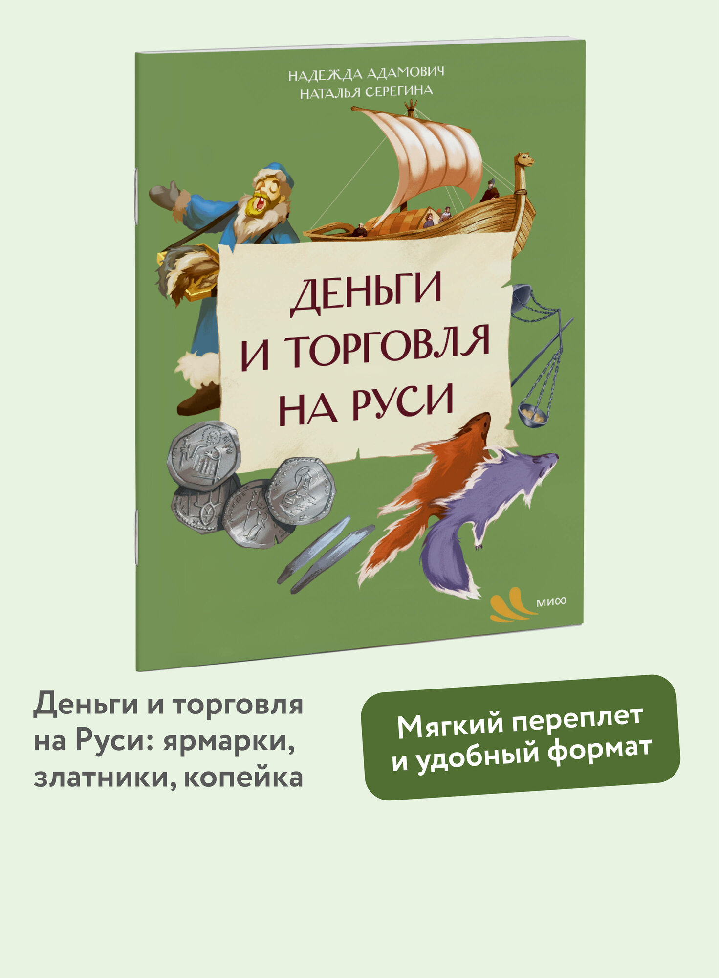 Надежда Адамович, Наталья Серегина. Деньги и торговля на Руси