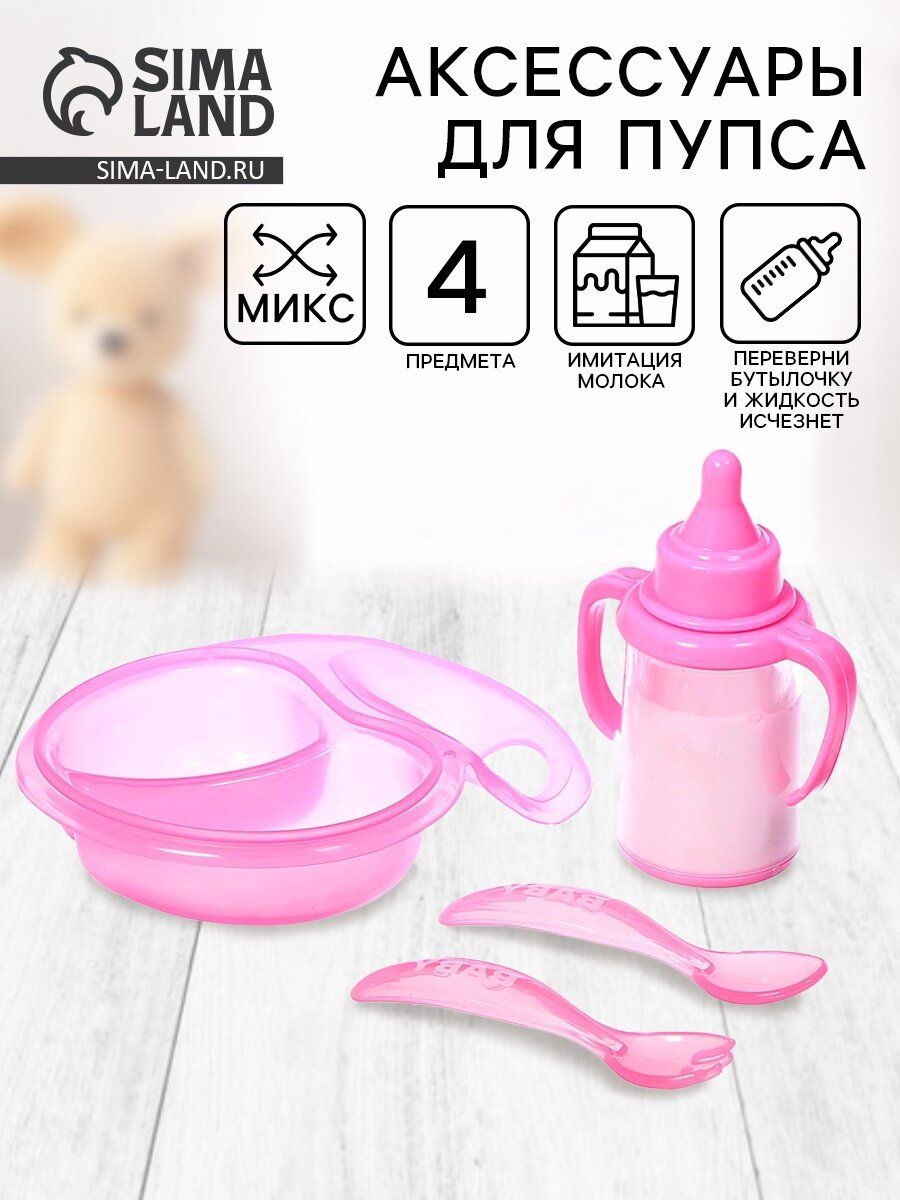 Набор аксессуаров для пупса «Волшебная бутылочка», 4 предмета, микс