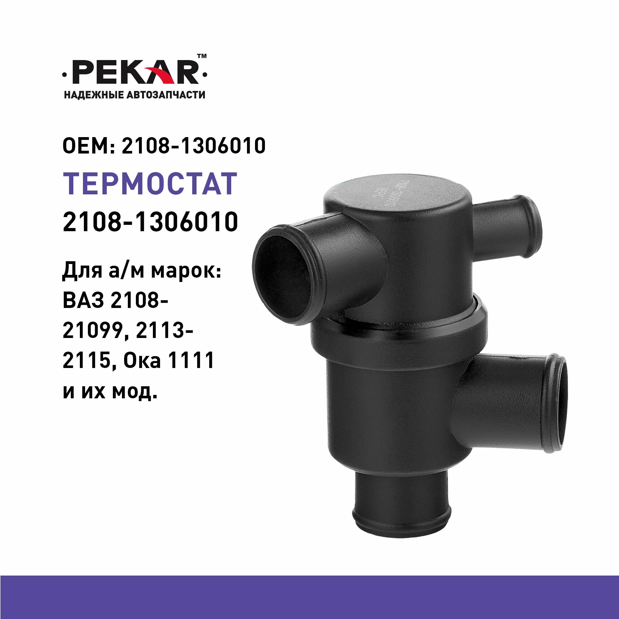 Термостат Pekar для ВАЗ-2108