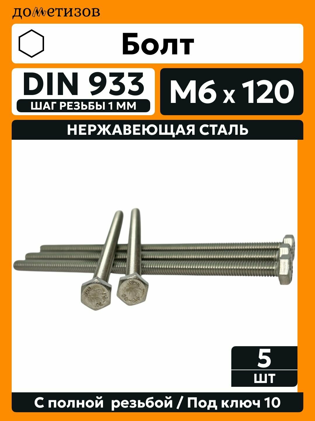 Болт DIN 933 М 6х120 А2 , нержавеющий , 5 шт