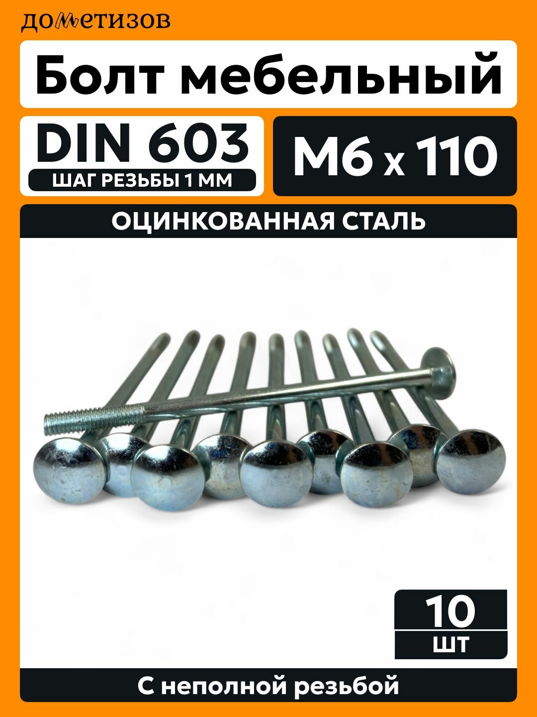 Болт мебельный М 6х110 DIN 603 цинк неполная резьба, 10 шт