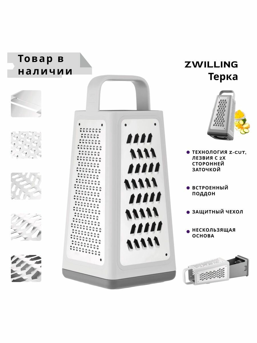 Терка 4-х сторонняя ZWILLING Z-cut