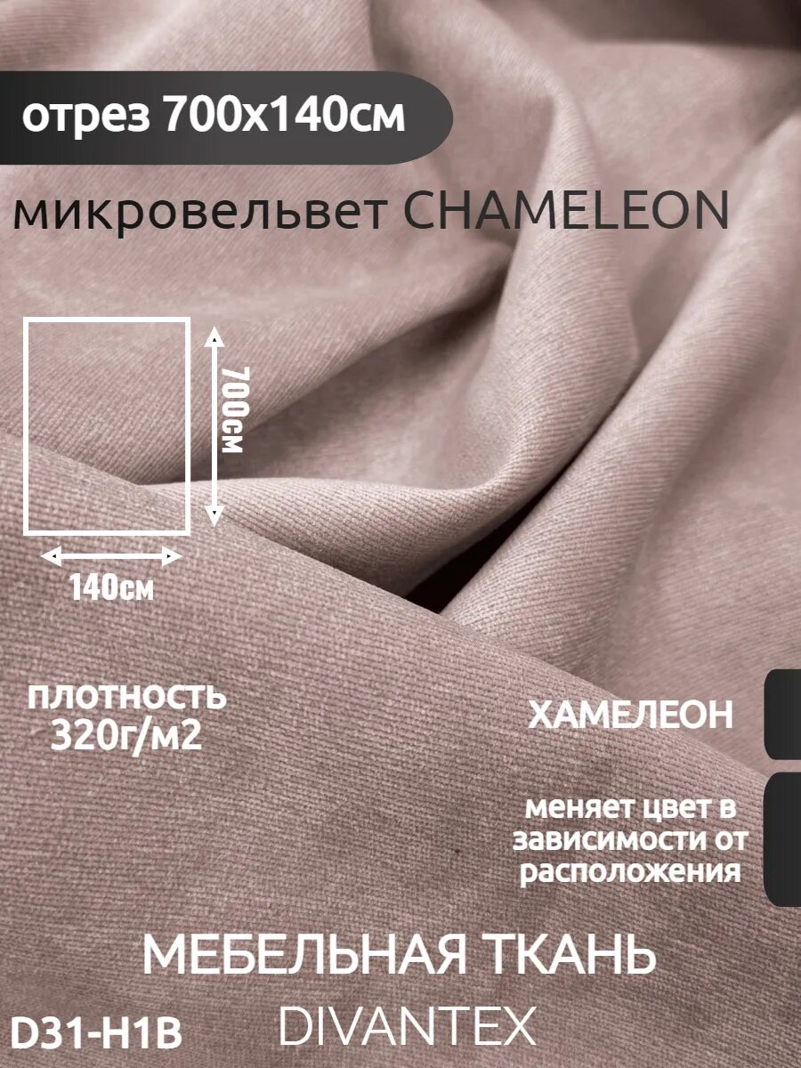 Мебельная ткань DIVANTEX микровельвет, отрез 700х140см