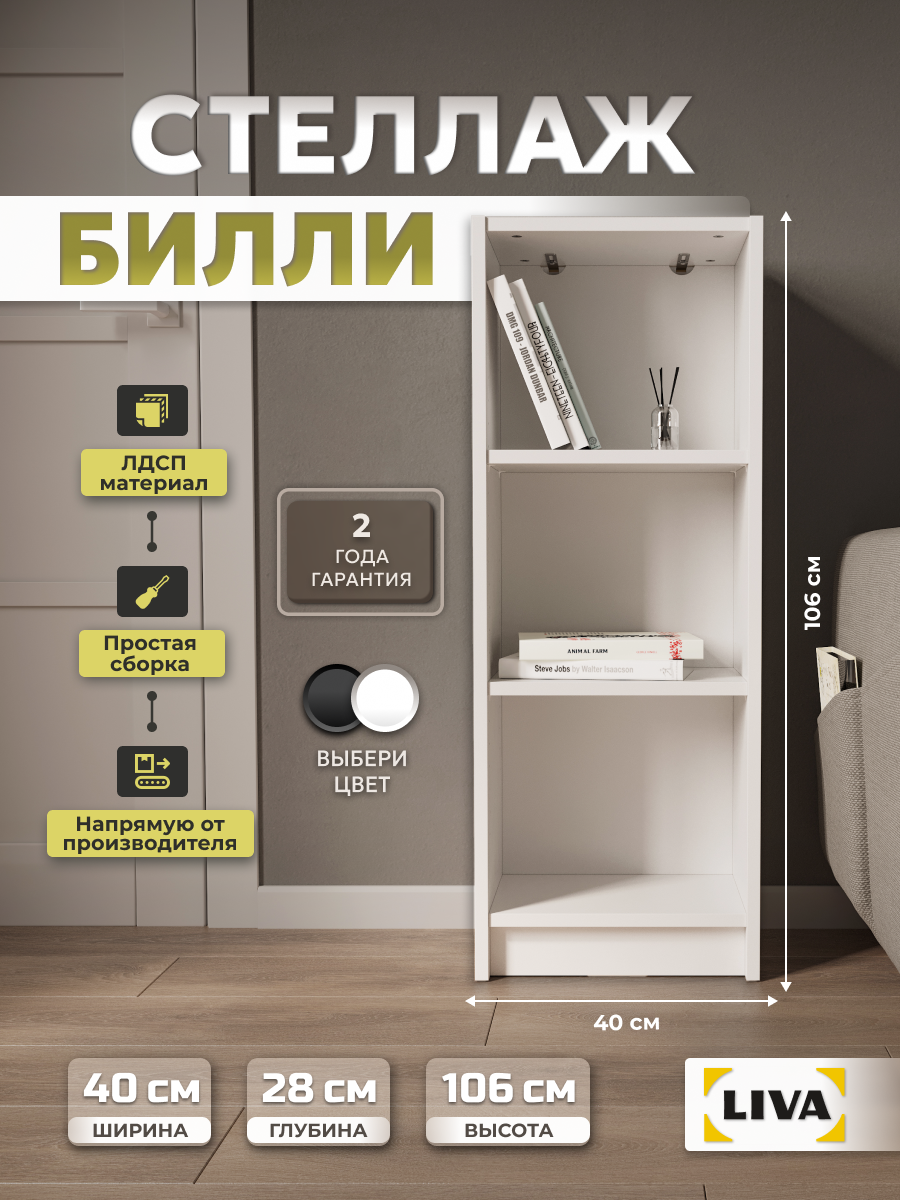 Стеллаж деревянный Билли для книг и игрушек, белый, 40x28x106, LIVA Мебельные решения