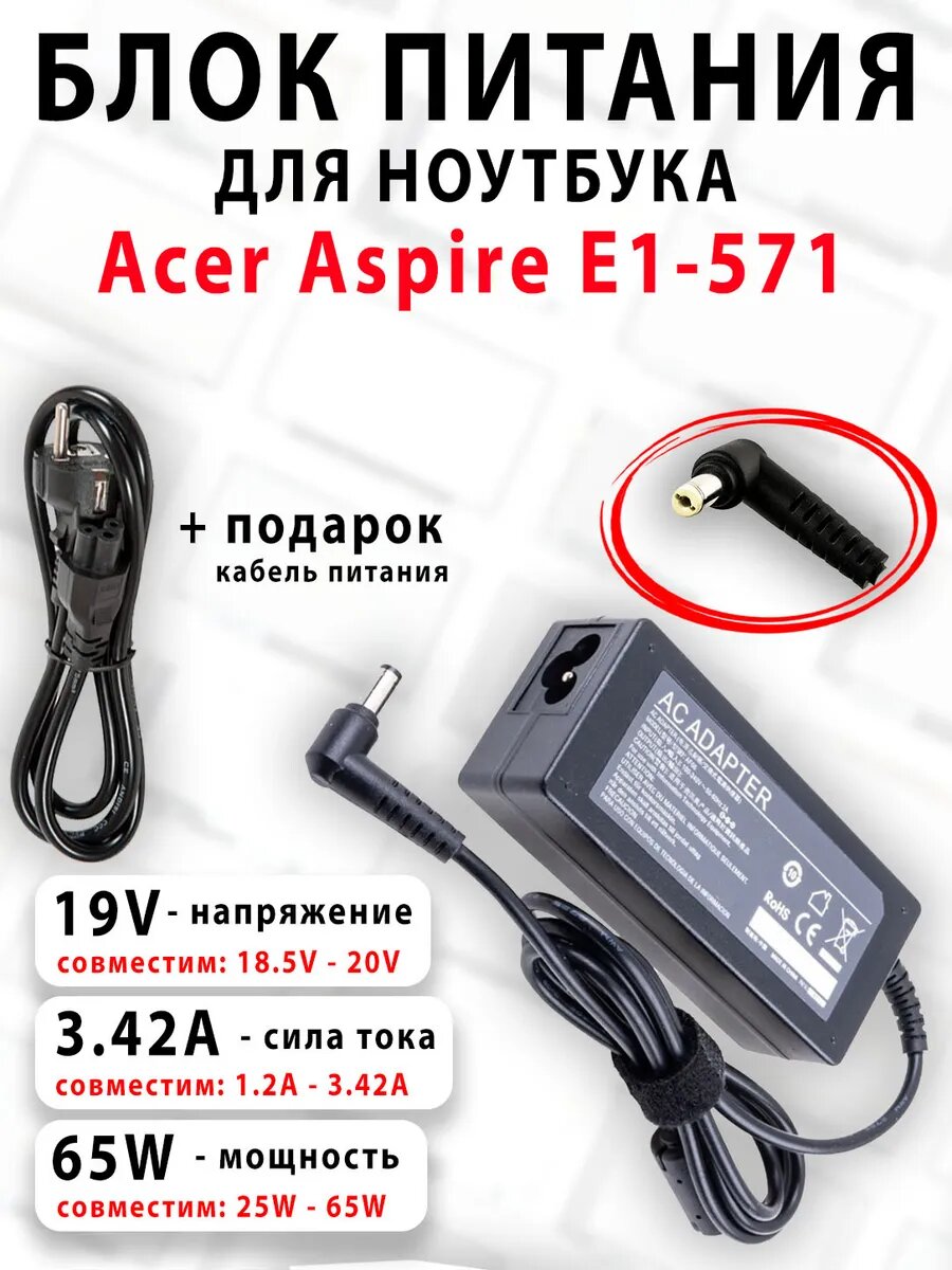 Зарядка для ноутбука Acer Aspire E1-571