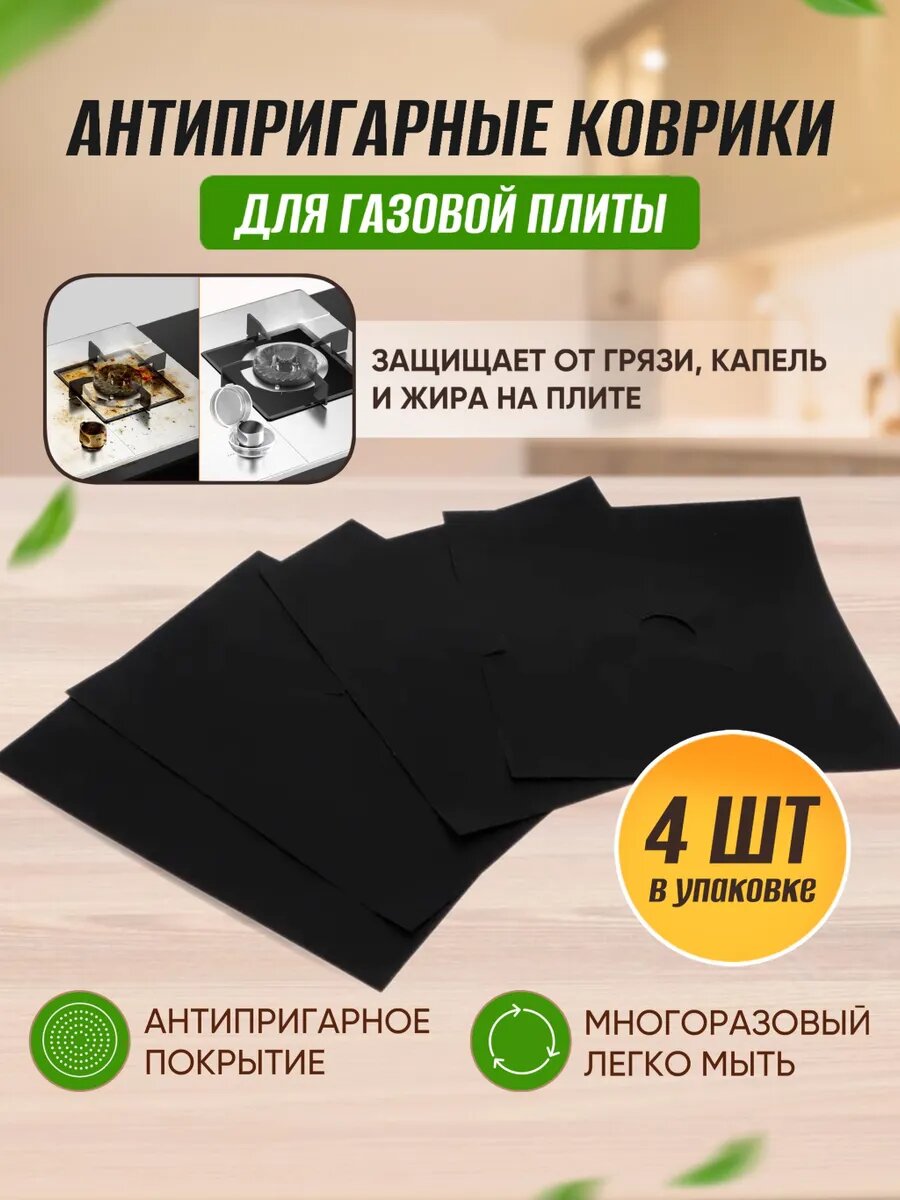 Многоразовый защитный коврик 4шт для газовых плит/ накладки для плиты.