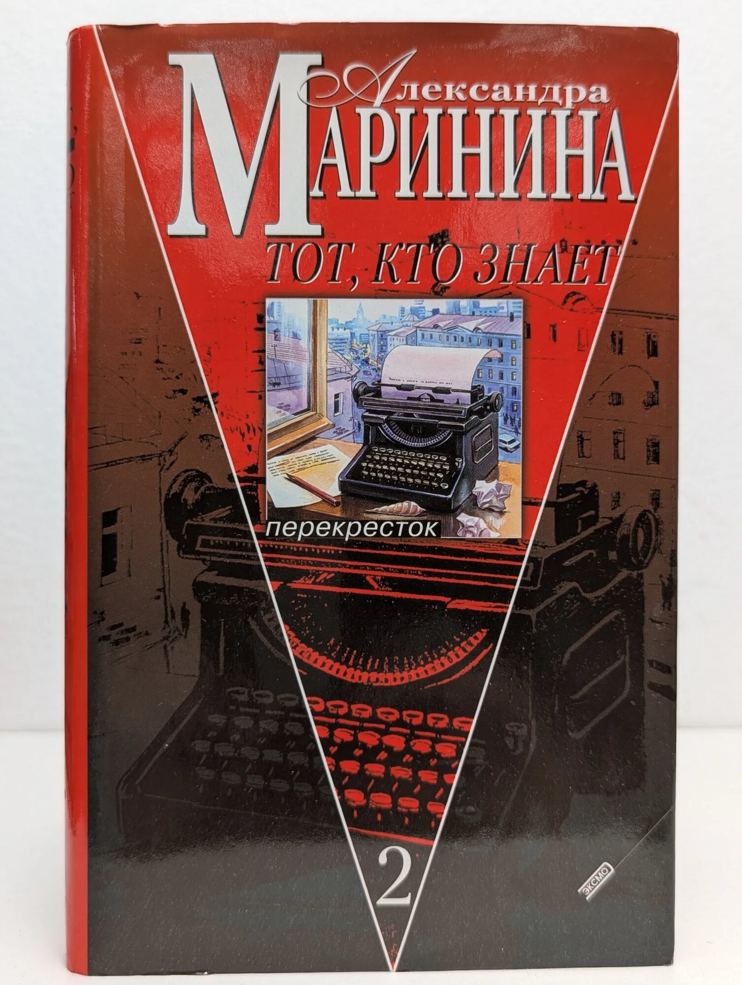 Тот, кто знает. Перекресток. Книга вторая Маринина Александра Борисовна 2001