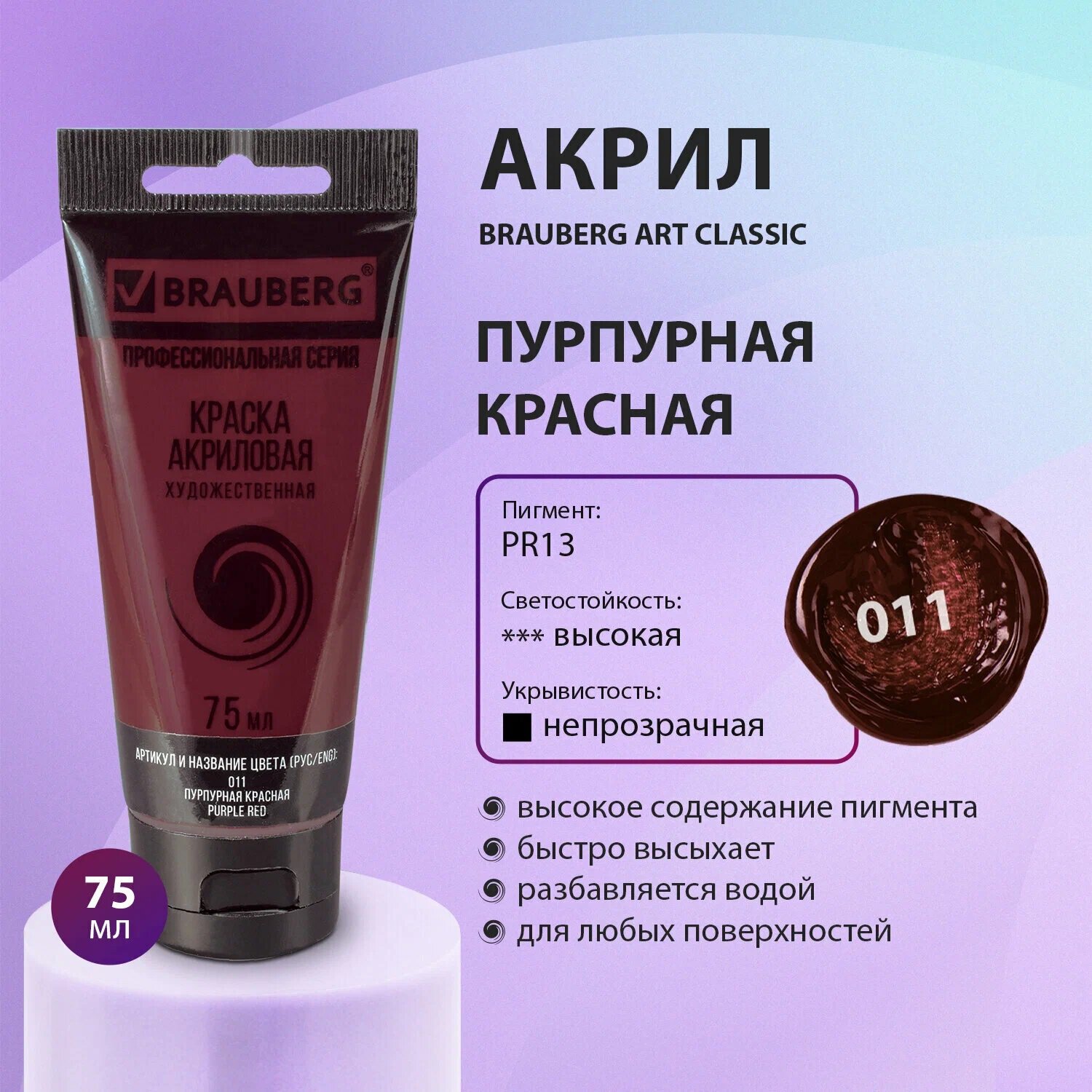 BRAUBERG Краска акриловая художественная Classic (профессиональная серия), 75 мл, пурпурная красная
