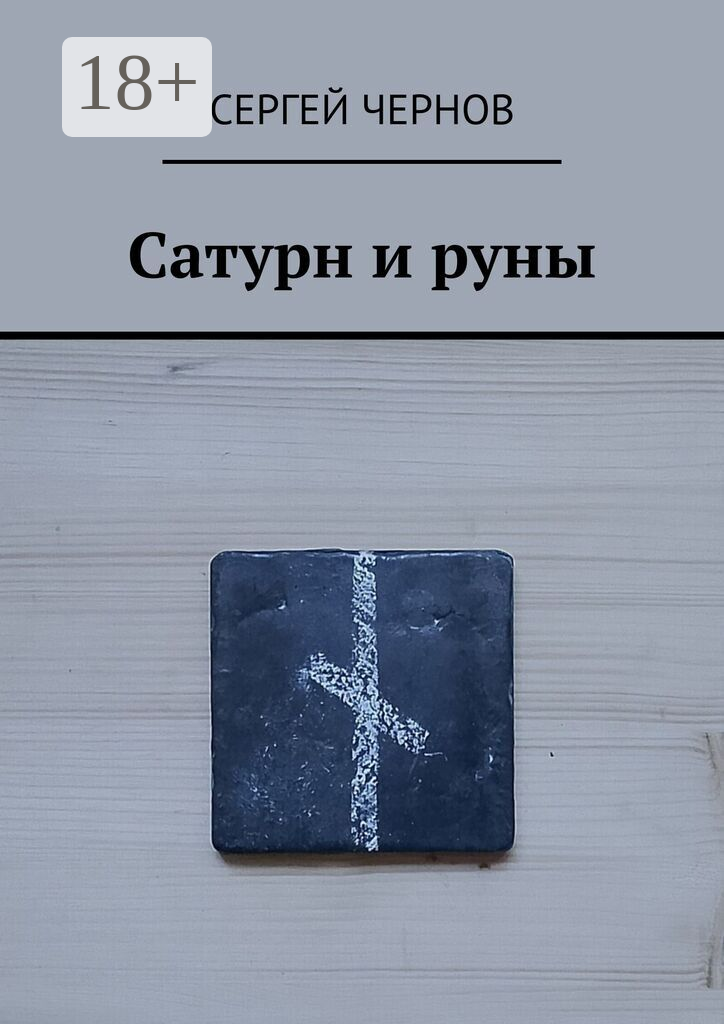 Сатурн и руны