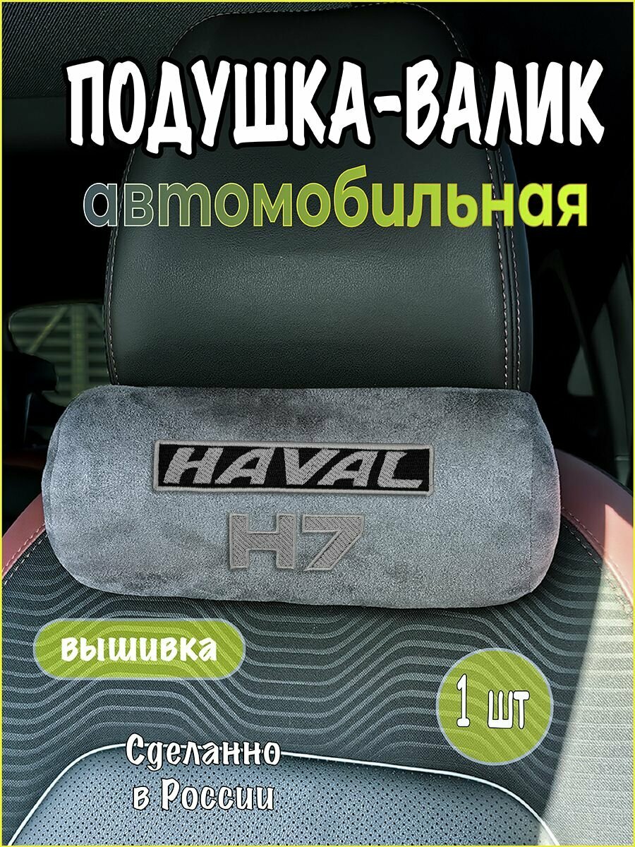 Подушка-валик на подголовник автомобильная с эффектом "памяти" серая замшаHAVAL H7