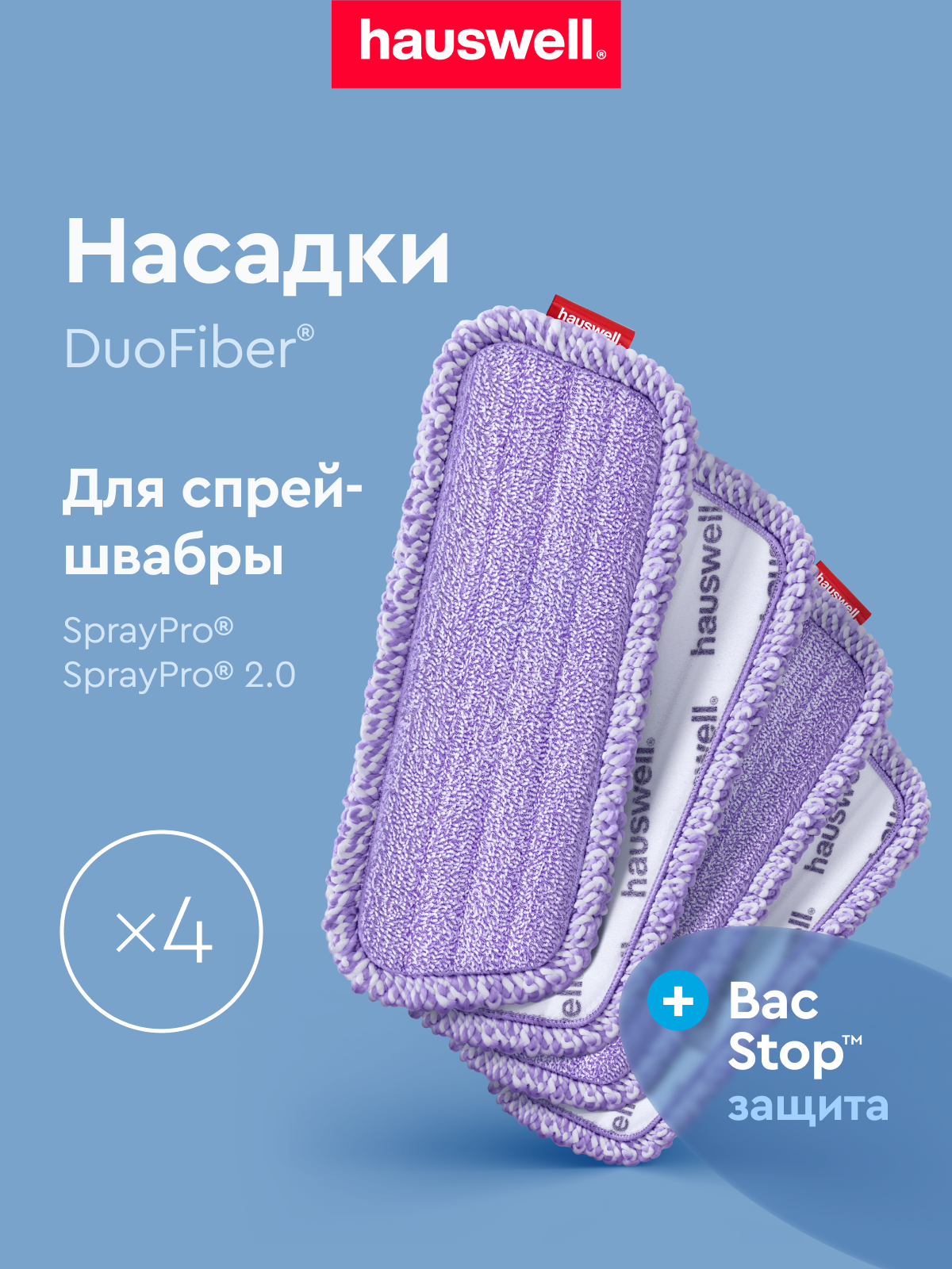 Насадки Curly для швабры с распылителем SprayPro 2.0, лавандовые, 4 шт