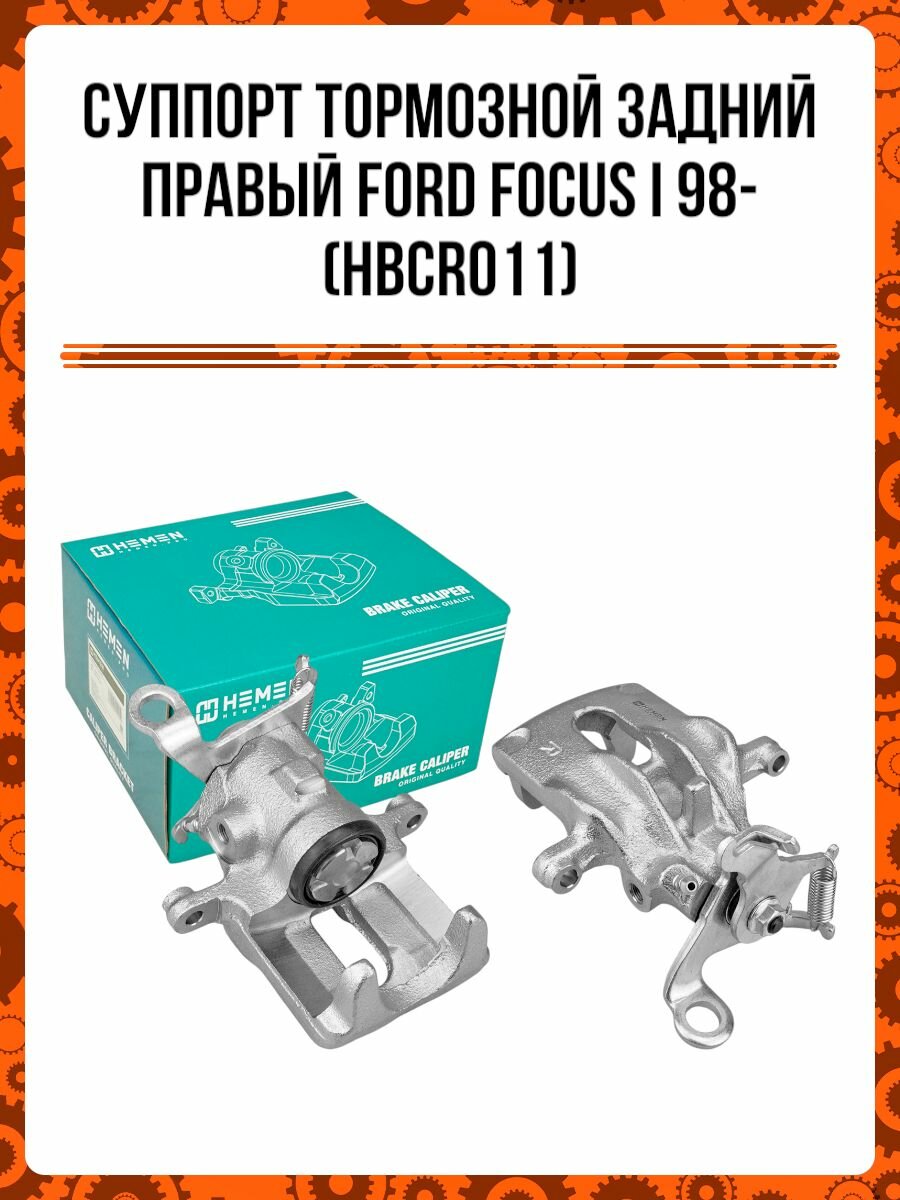 Суппорт тормозной задний правый Ford Focus I 98- (HBCR011)
