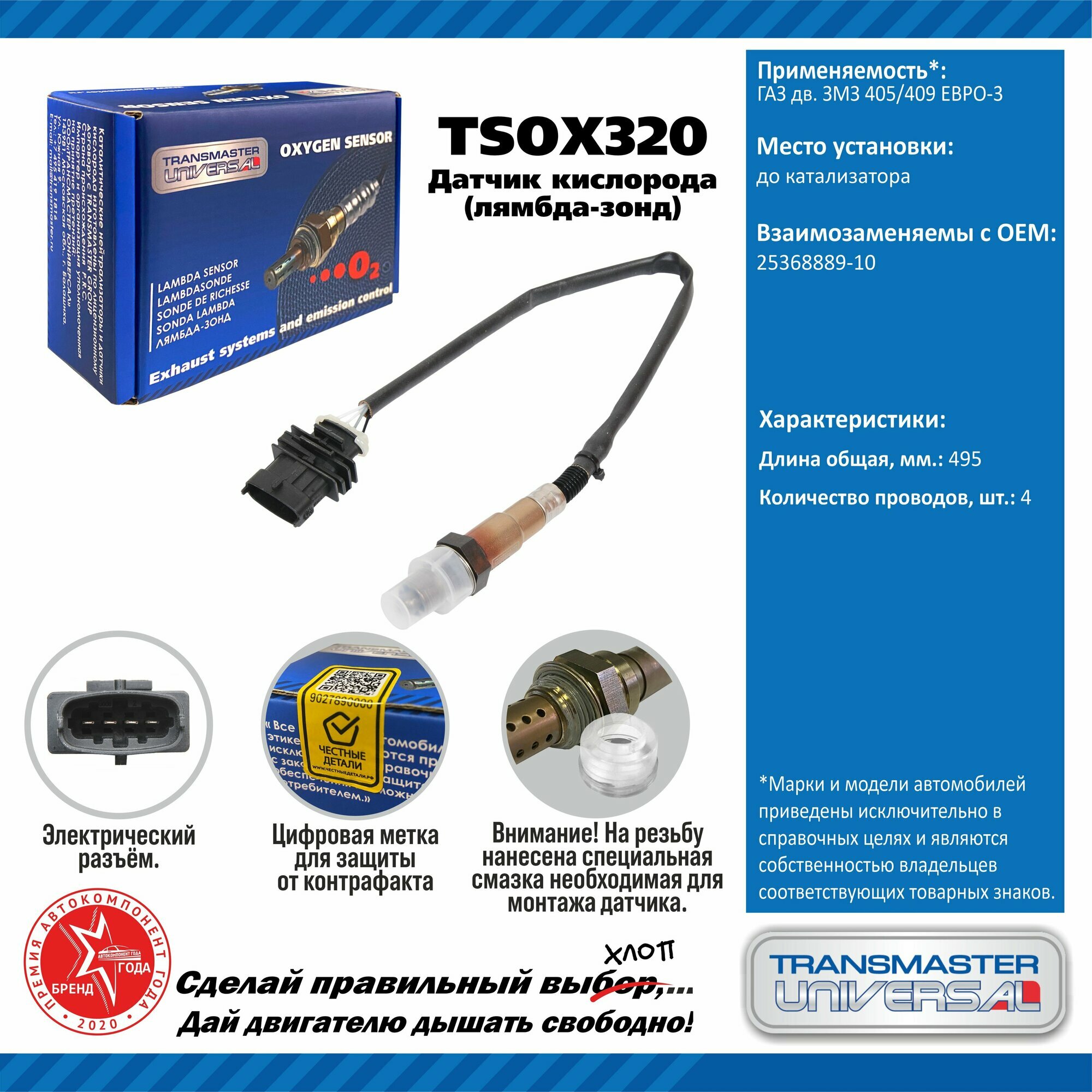 Датчик кислорода (лямбда-зонд) для а/м ГАЗ дв. ЗМЗ 405/409 ЕВРО-3, Transmaster universal TSOX320