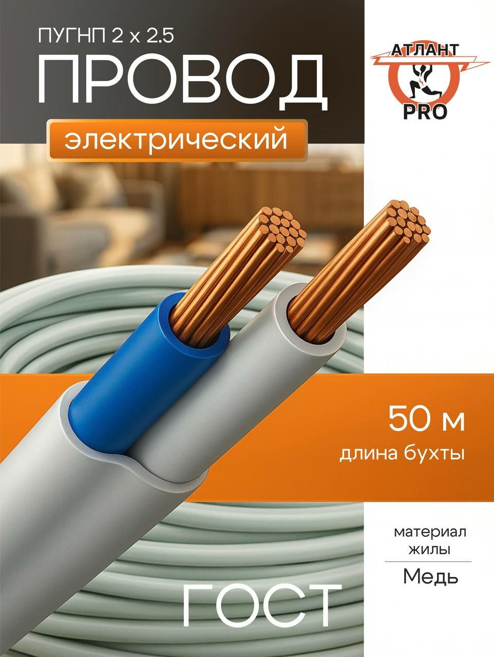 Провод силовой ПУГНП 2х2,5мм2 ГОСТ длина 50м, многопроволочный