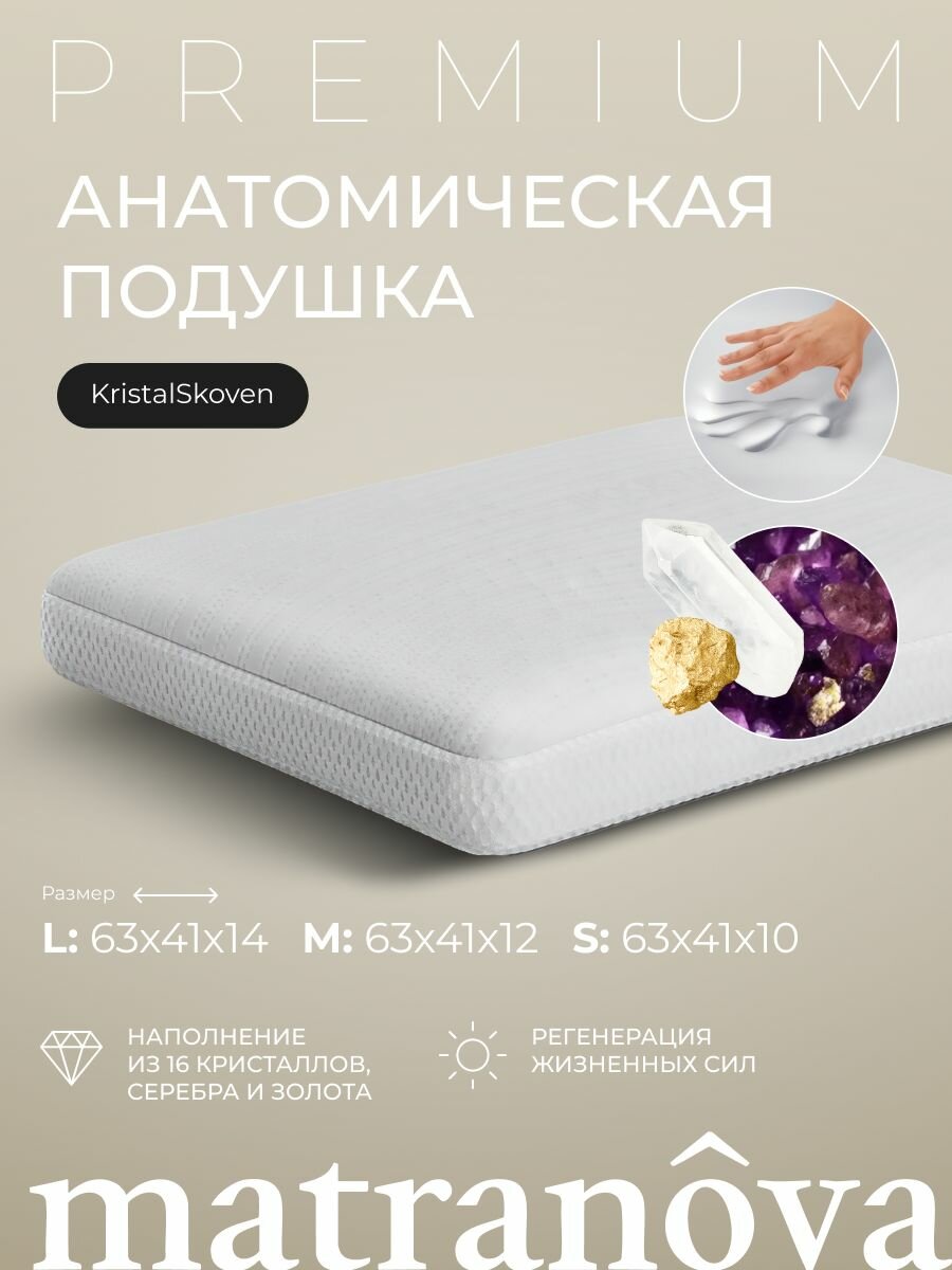 Анатомическая подушка KristalSkoven Matranova