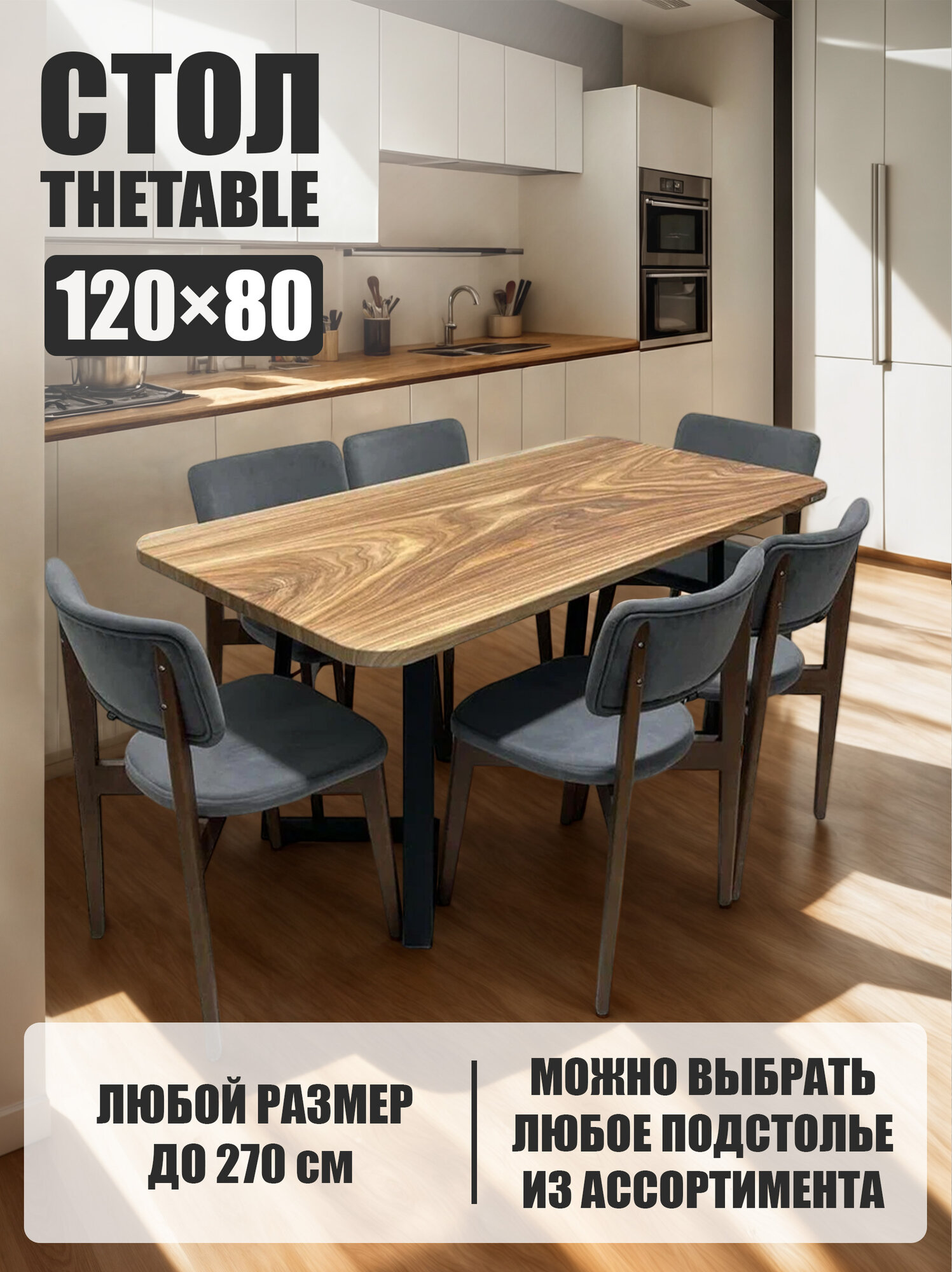 Стол кухонный обеденный THETABLE 120х80 см 8.13/1.1