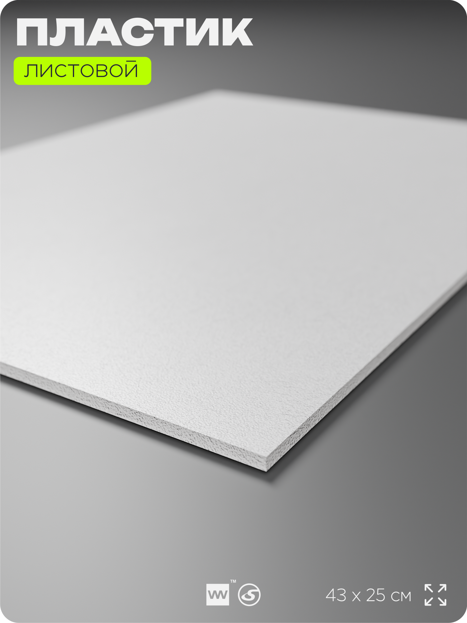 Пластик листовой белый 3 мм (ПВХ), 430х255 мм, Айдентика Технолоджи
