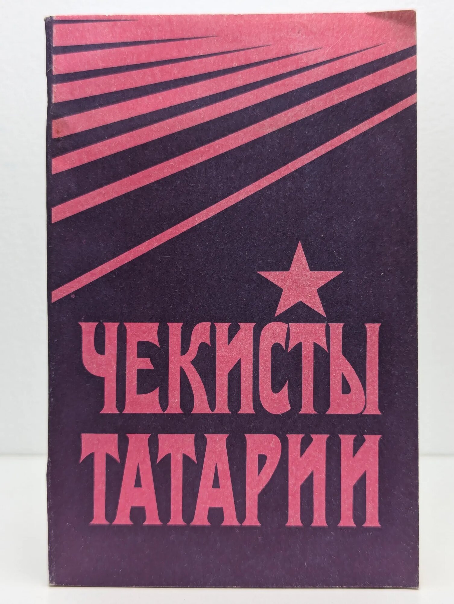 Чекисты Татарии Сборник 1990