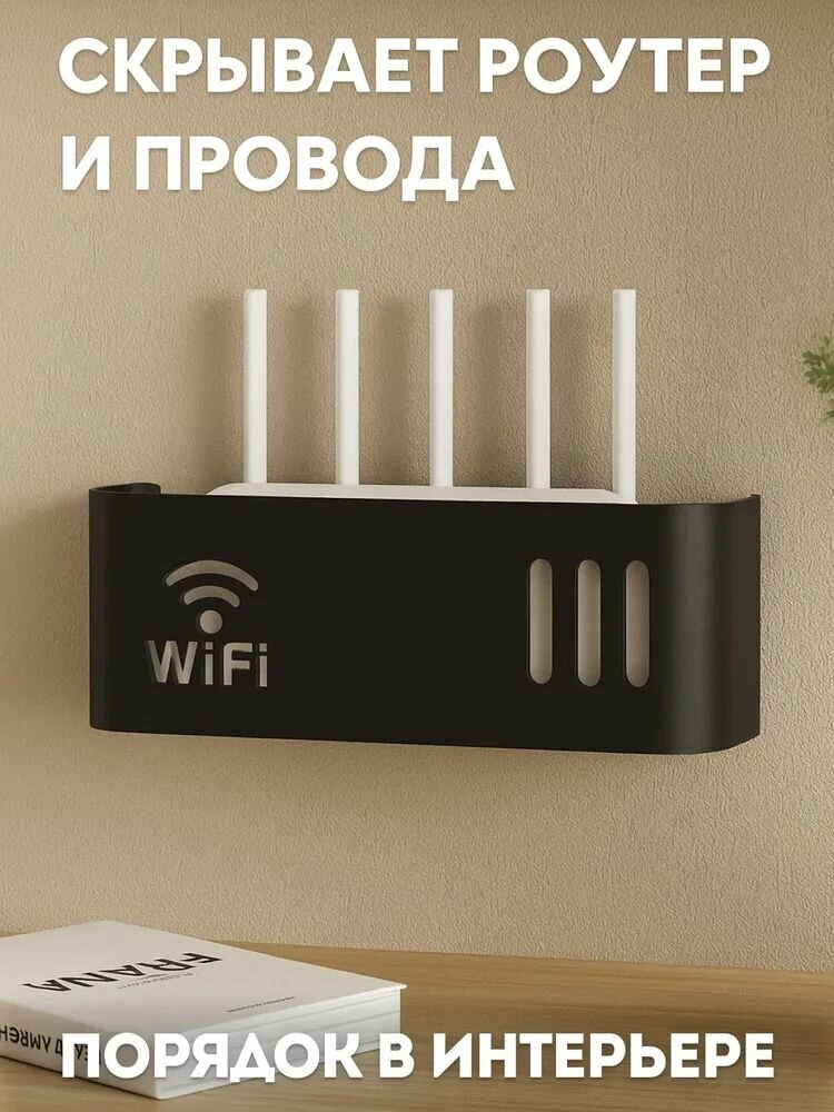 Полка для Wi-Fi роутера настенная без сверления, черная, скрывает провода