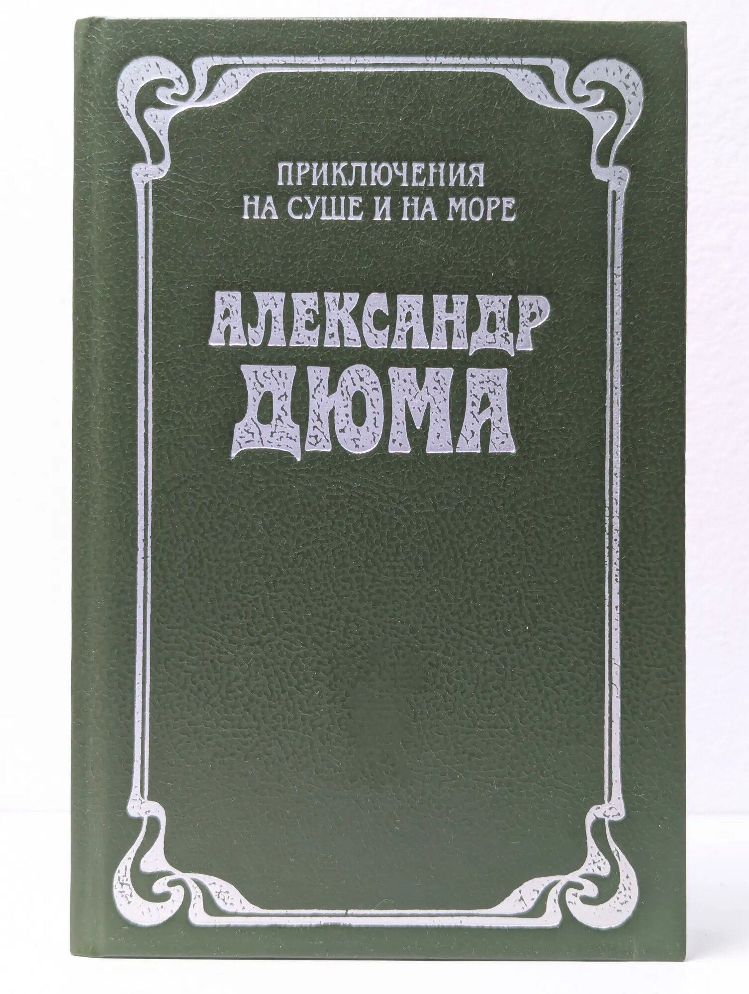 Приключения на суше и на море Дюма Александр 1991