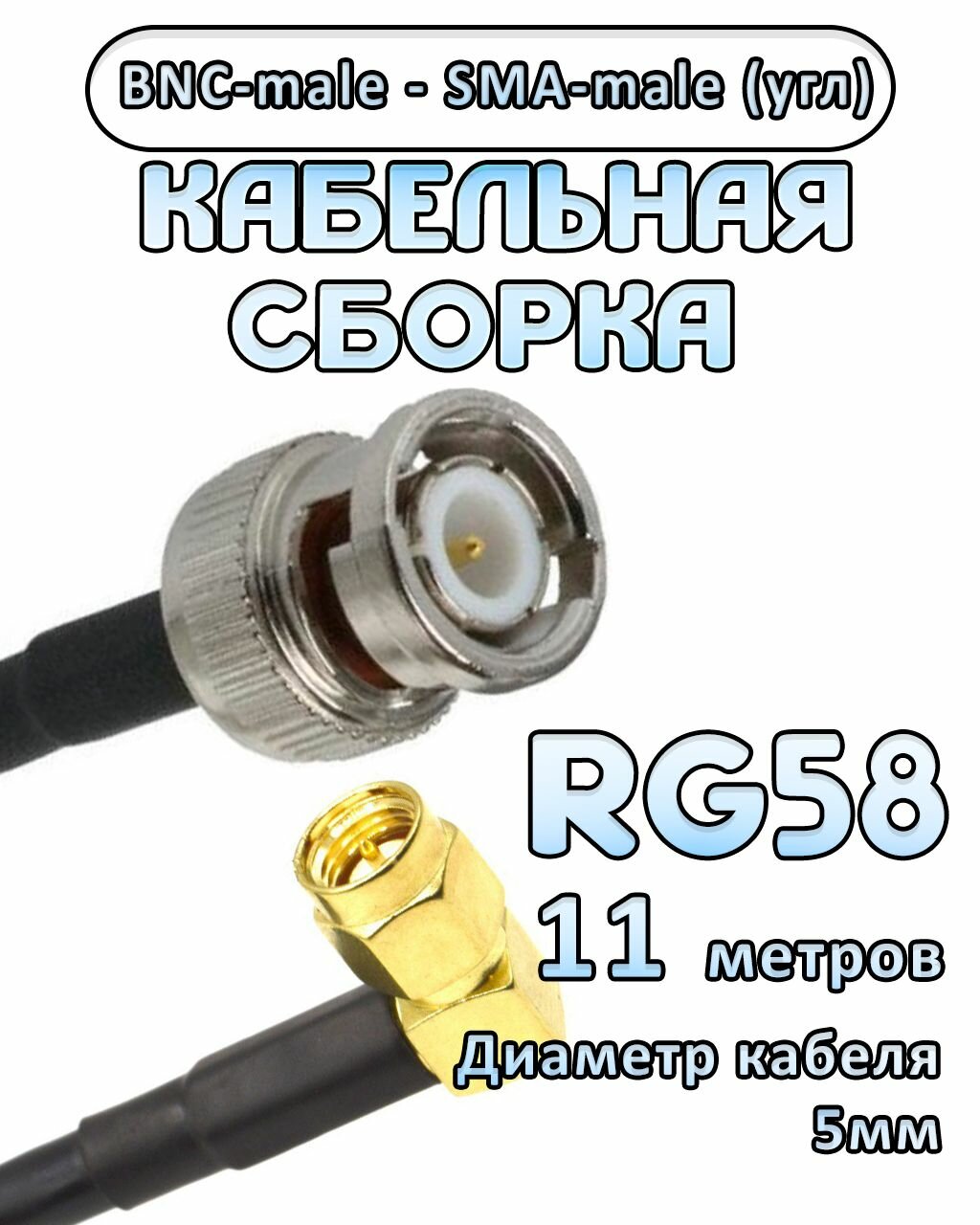 Кабельная сборка 50 Ом на RG-58 с разъемами BNC-male - SMA-male (угловой), 11 метров