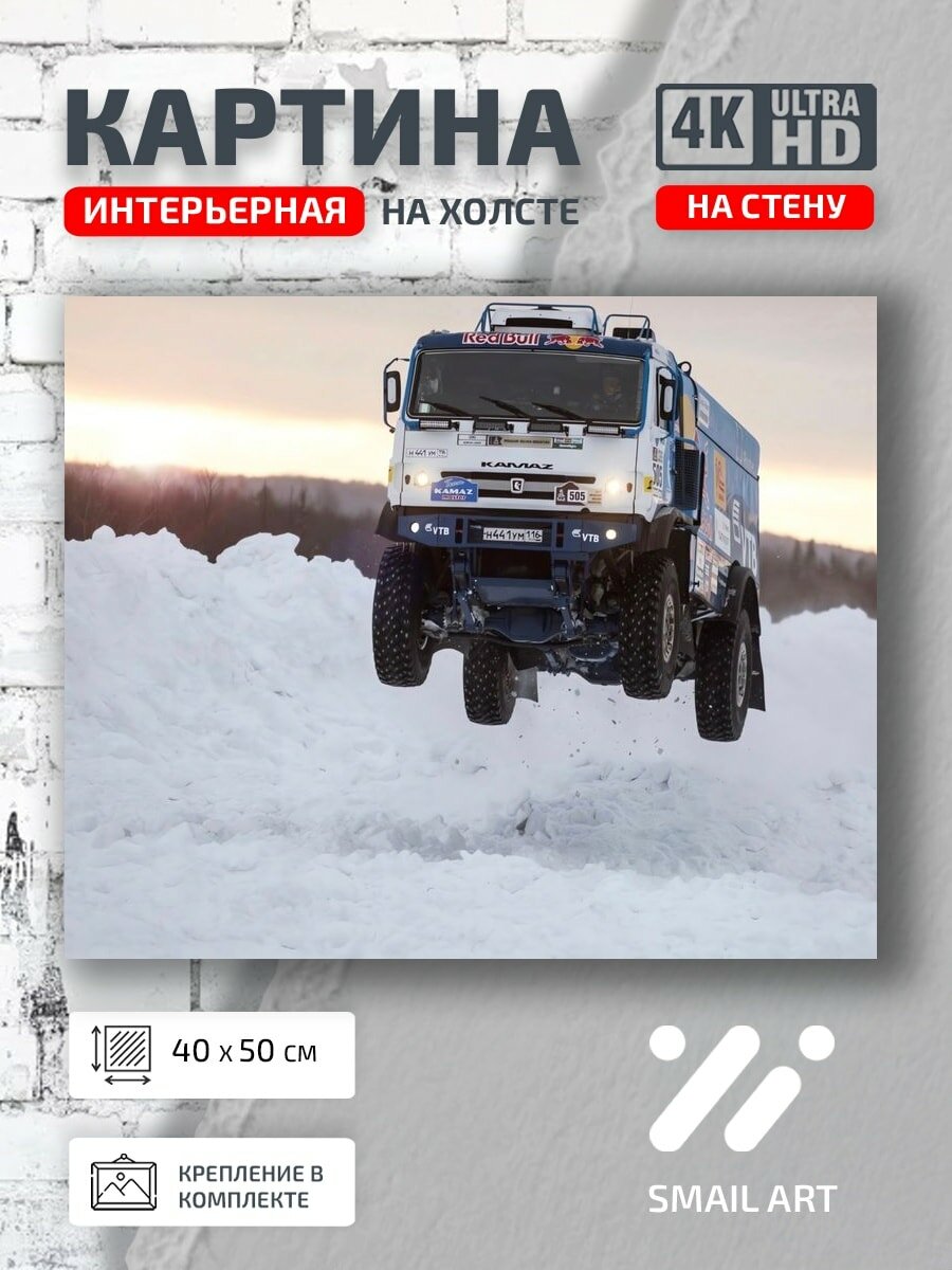 Картина на холсте интерьерная 40 на 50 на стену Спорт Kamaz для кабинета атмосфера