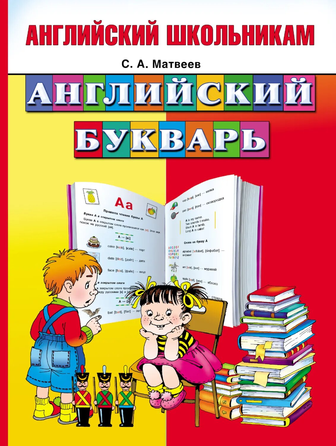 Английский букварь [Цифровая книга]