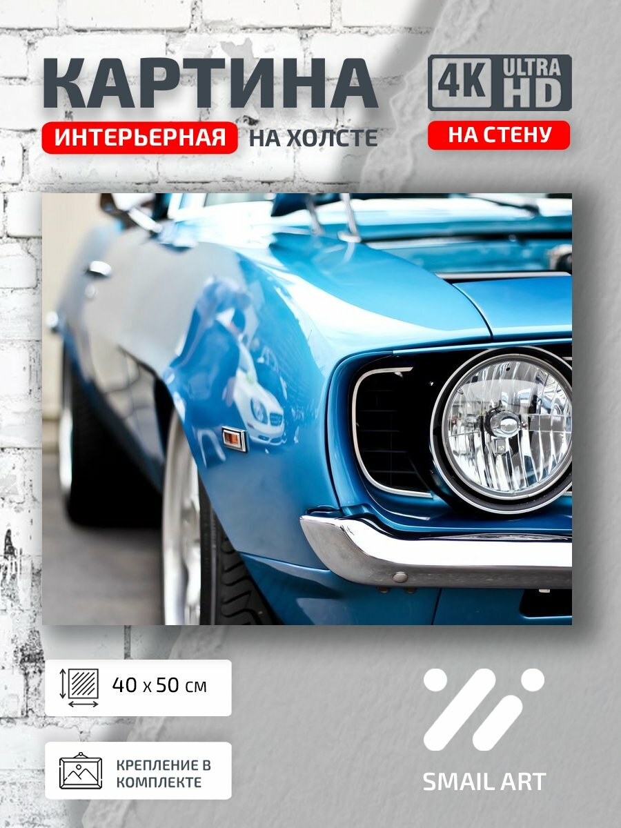 Картина на холсте интерьерная 40 на 50 на стену Синий Car для студии авто дизайн интерьер