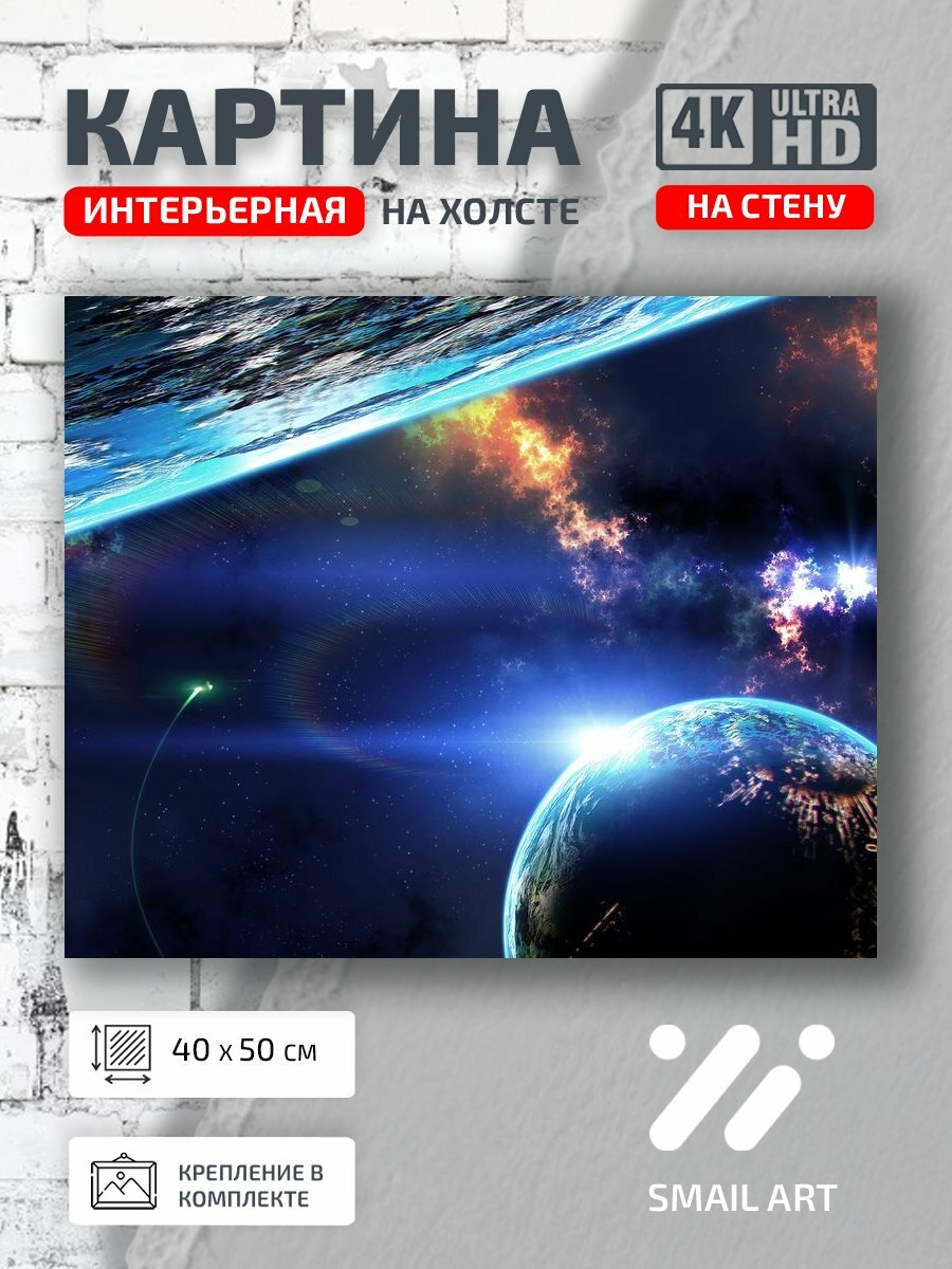 Картина на холсте интерьерная 40 на 50 на стену Планеты Space для геймера космос интерьер