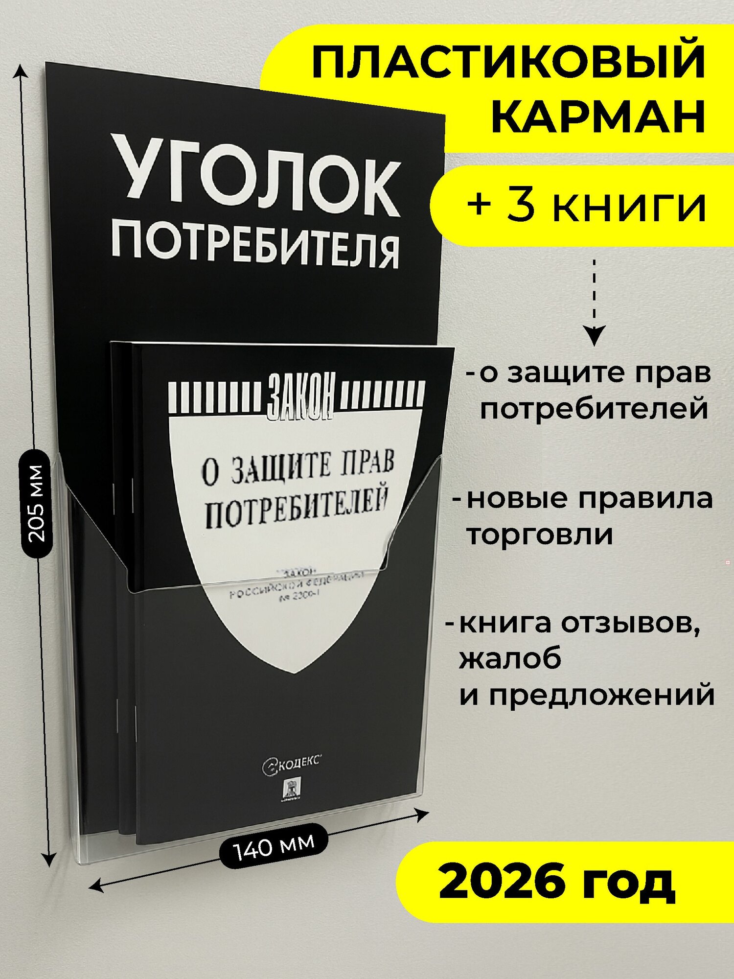 Уголок потребителя. Комплект в пластиковом кармане. (чёрная обложка)