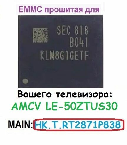 Новая прошитая микросхема EMMC KLM8G1GETF-B041 для AMCV LE-50ZTUS30