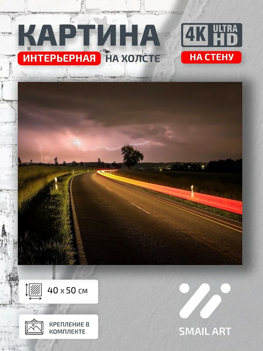 Картина на холсте интерьерная 40 на 50 на стену Пейзаж Дорога для спальни атмосфера
