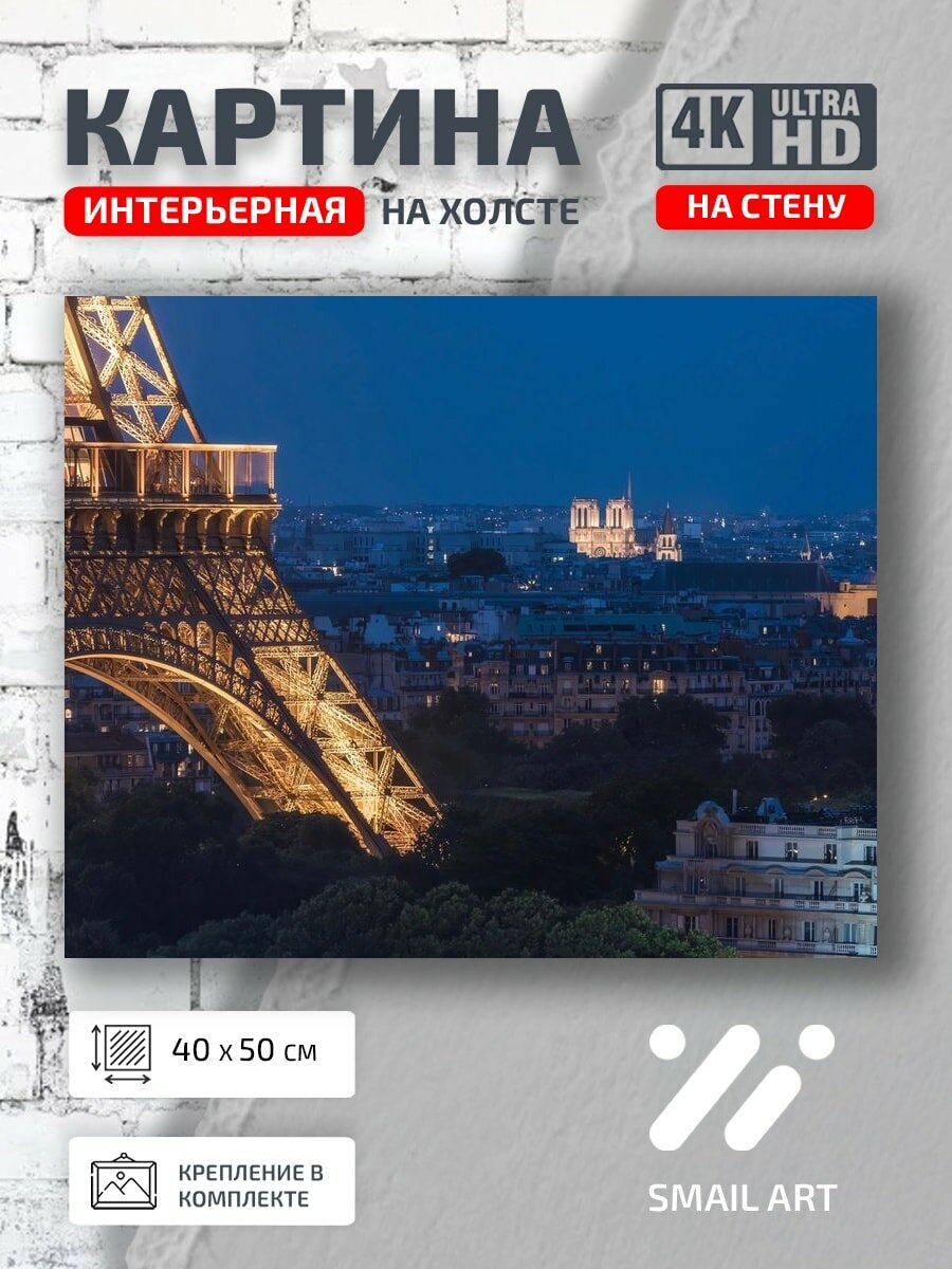 Картина на холсте интерьерная 40 на 50 на стену Город Париж для спальни атмосфера