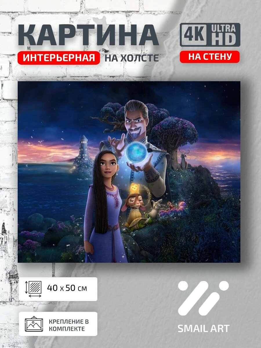 Картина на холсте интерьерная 40 на 50 на стену Диснея Желание для спальни атмосфера