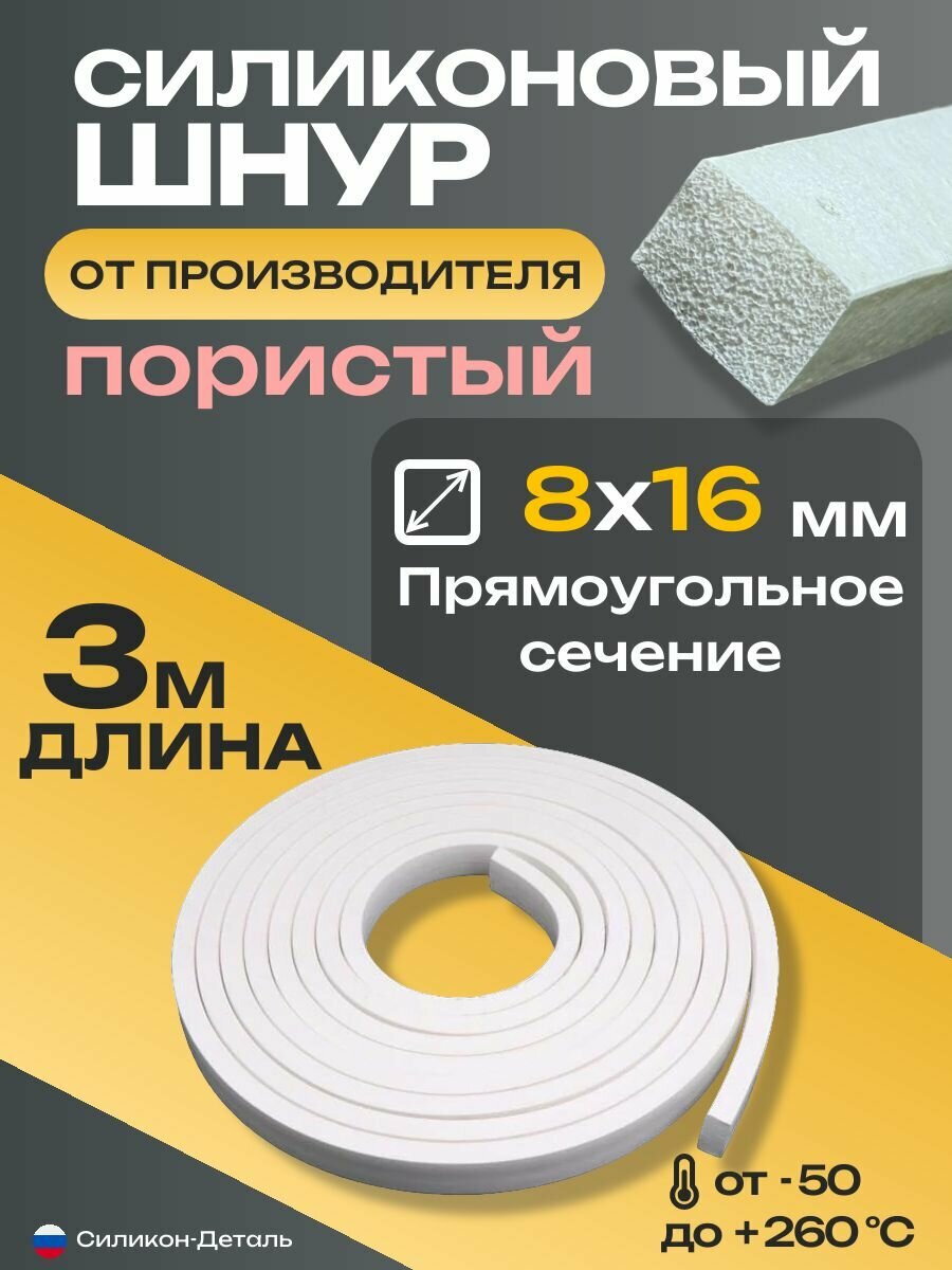 Шнур силиконовый пористый прямоугольный 8х16 мм уплотнитель пищевой термостойкий длина 3 метра