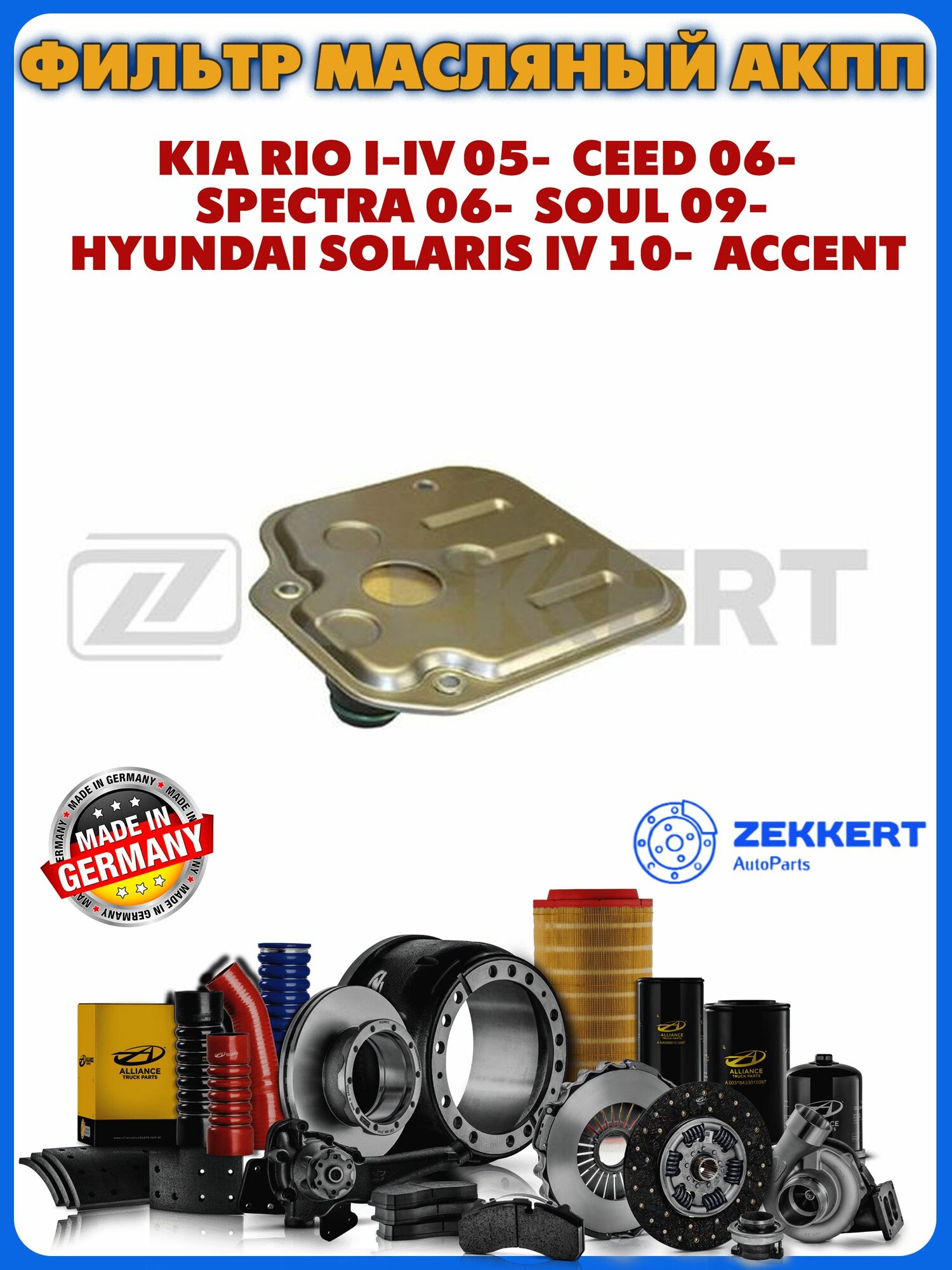 Фильтр масляный АКПП Kia Rio I-IV 05- Ceed 06- Spectra 06- Soul 09- Hyundai Solaris IV 10- Accent