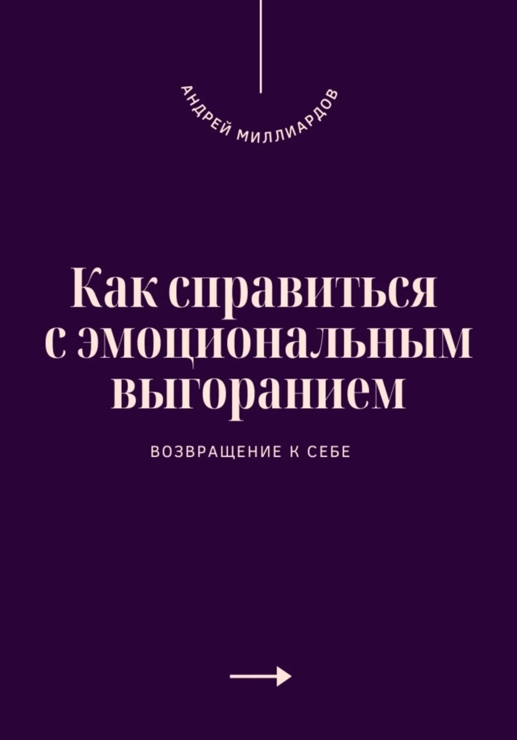 Как справиться с эмоциональным выгоранием. Возвращение к себе [Цифровая книга]