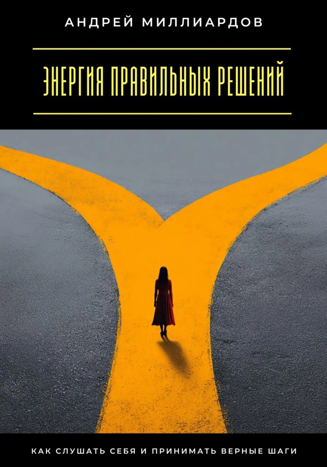 Энергия правильных решений. Как слушать себя и принимать верные шаги [Цифровая книга]