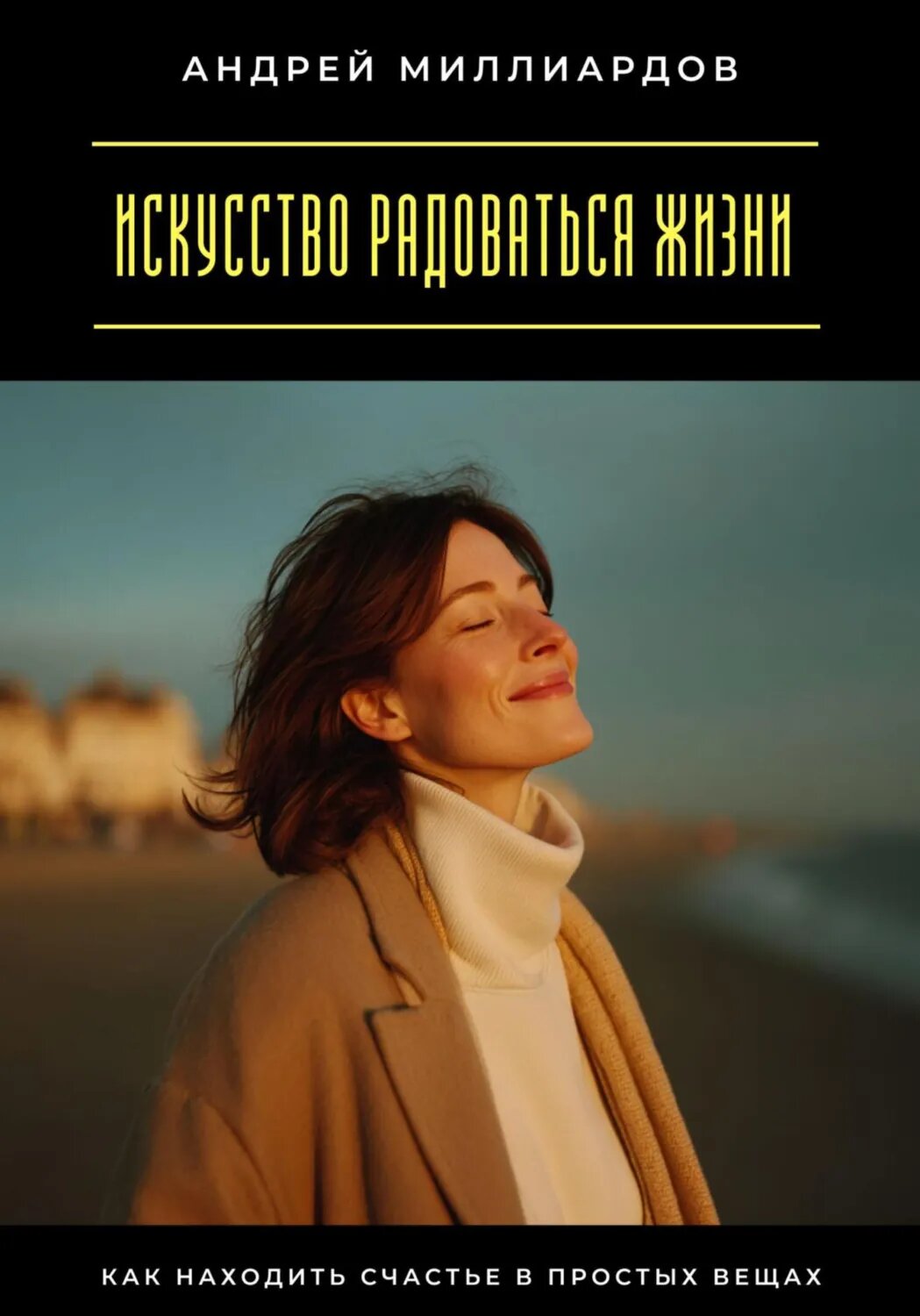 Искусство радоваться жизни. Как находить счастье в простых вещах [Цифровая книга]