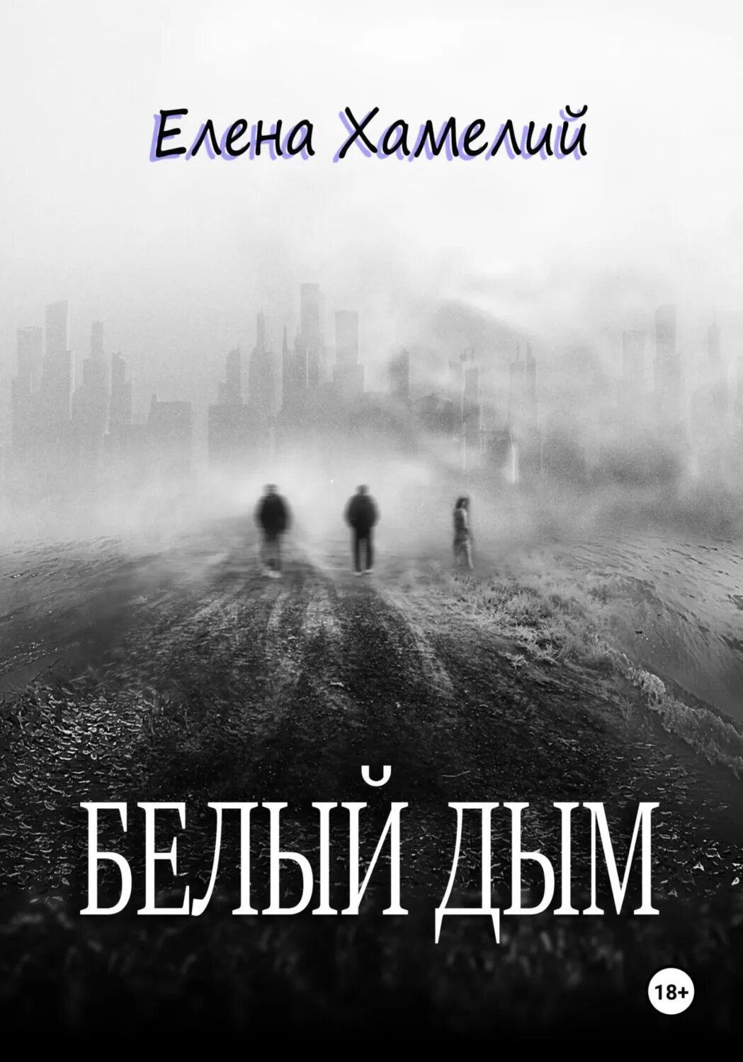 Белый дым [Цифровая книга]