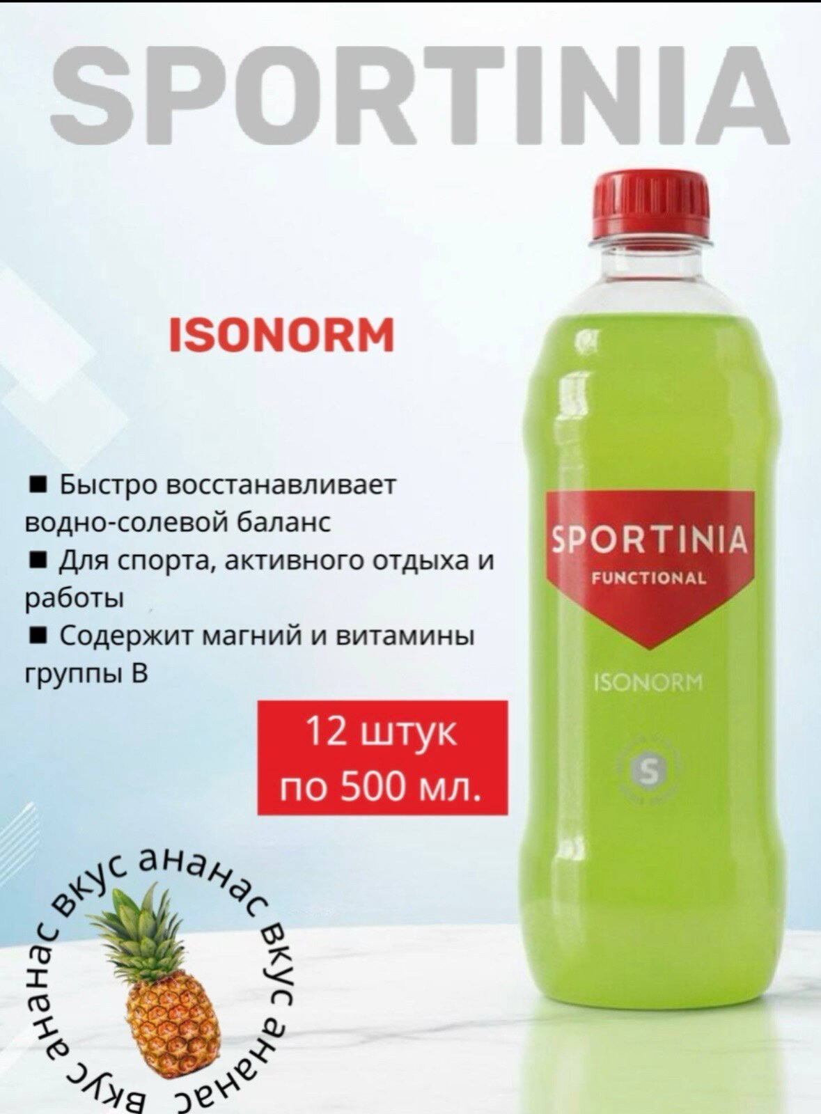 Спортивный напиток изотоник (Sportinia isonorm), 12 шт, 500 мл.