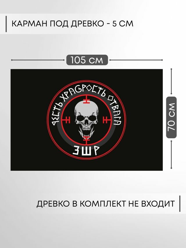 Флаг штурмовой роты Честь Храбрость Отвага, 70х105 см на сетке для флагштока